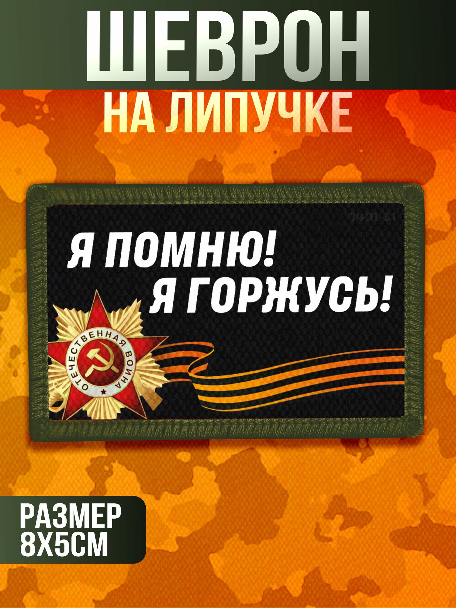 Шеврон на липучке военные 9 мая День победы россия Ссср