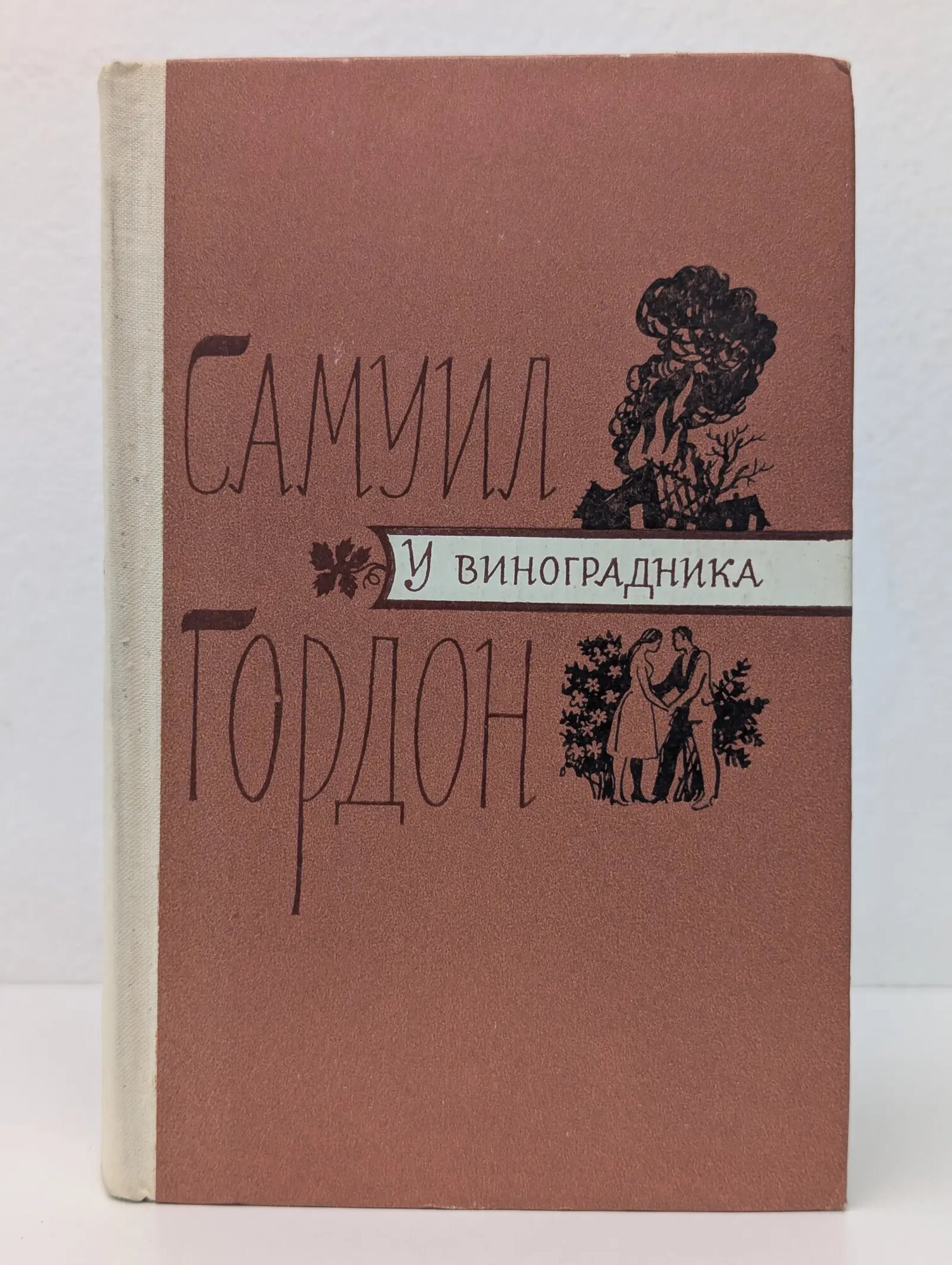 У виноградника Гордон Самуил Вульфович 1976