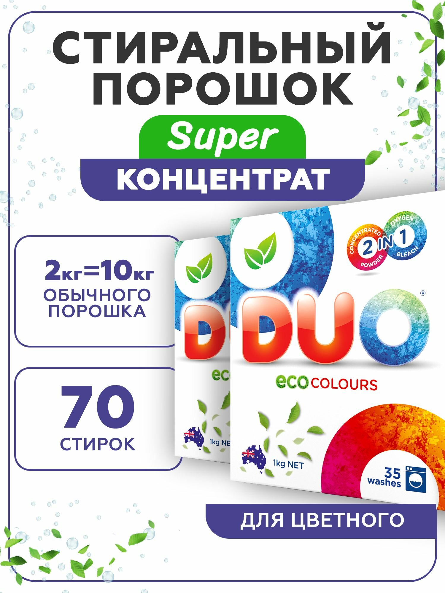 Стиральный порошок автомат DUO ECO COLOURS, концентрат, гипоаллергенный, для цветного белья / набор 2 шт по 1000 г для машинной стирки цветные ткани набор 2 кг