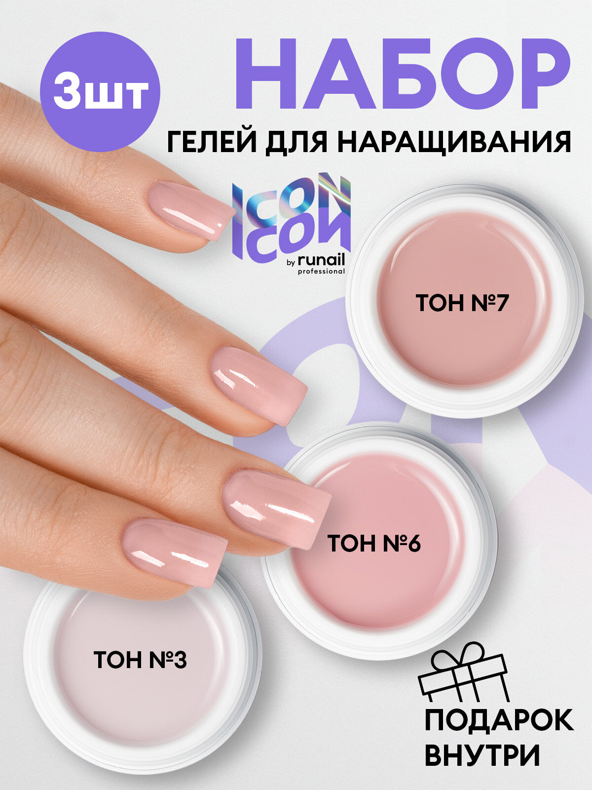 Набор гель для наращивания ногтей, набор для маникюра 3 моделирующих геля по 15 г, камуфлирующий гель для ногтей ICON by