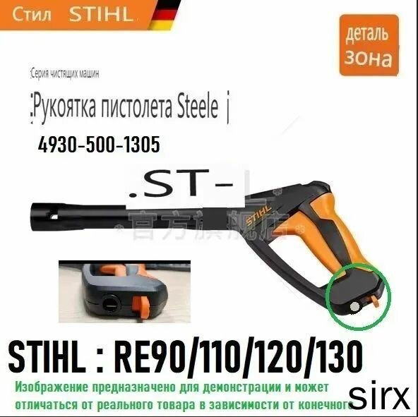 Немецкий пистолет-распылитель для мойки высокого давления STIHL RE90/110/120/130