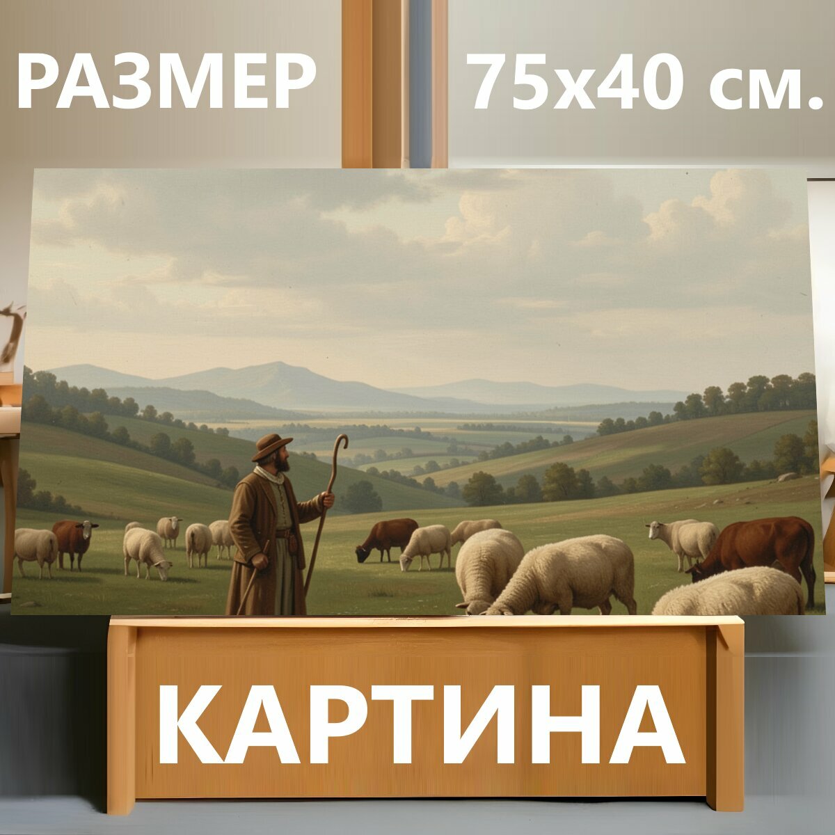 Картина на холсте "Пастух с овцами в долине. Живописная сельская сцена: мужчина с посохом среди пасущихся овец и коров на зеленых холмах." на подрамнике 75х40 см. для интерьера