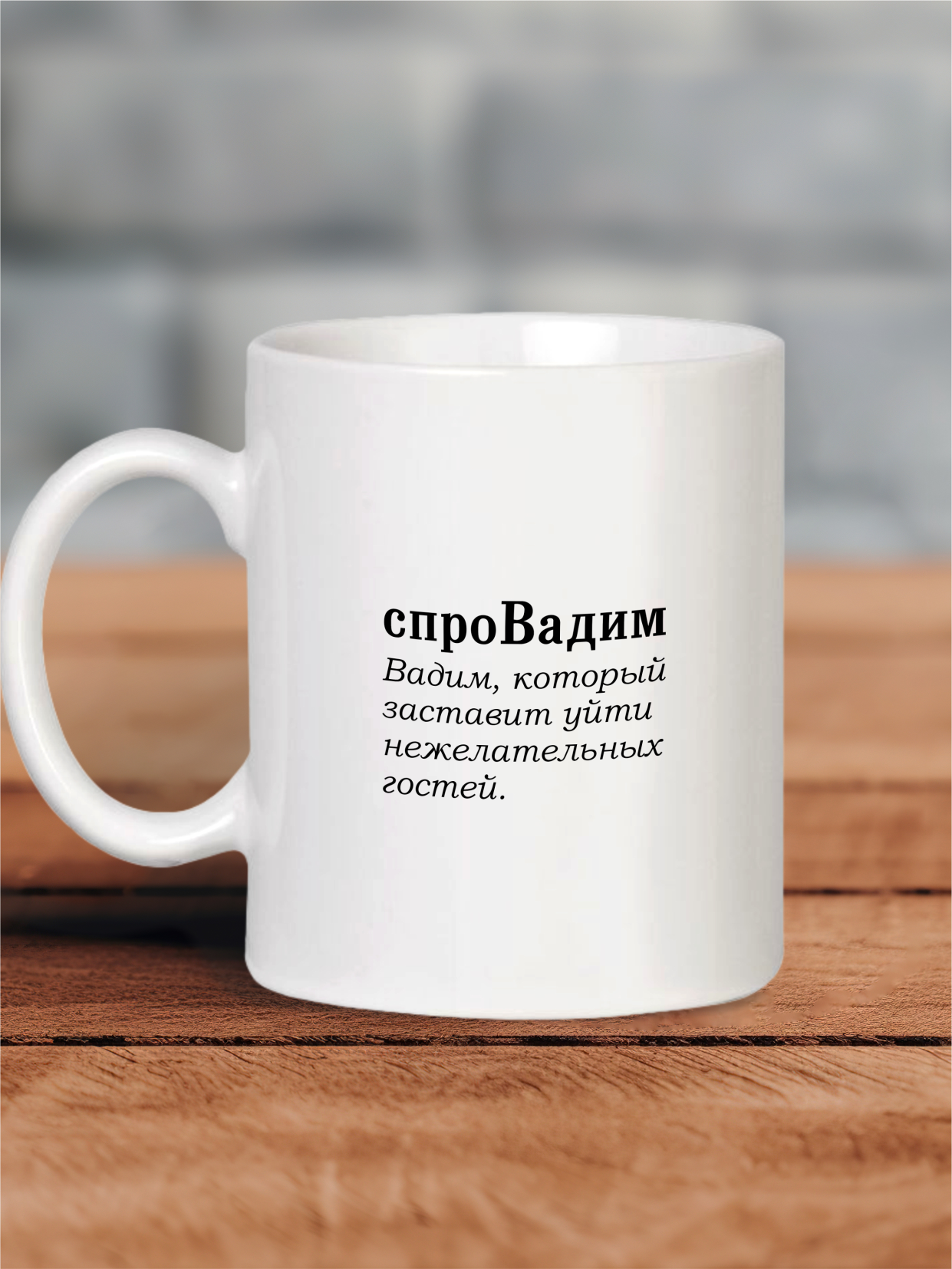 Белая подарочная кружка из керамики для Вадима с именем и приколом "спроВадим", для чая и кофе 330 мл