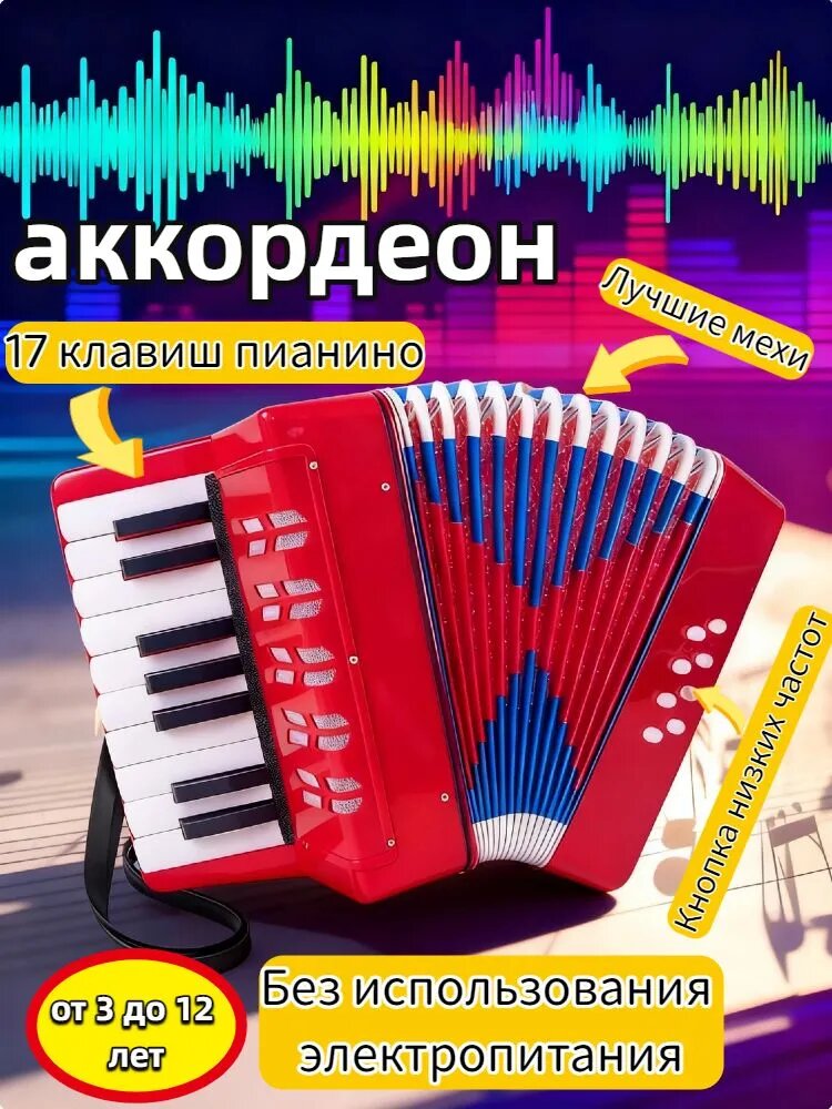 Баян Профессиональный аккордеон , 17-клавишный 8-басовый обучающий музыкальный инструмент с выдвижным ремешком для начинающих студентов
