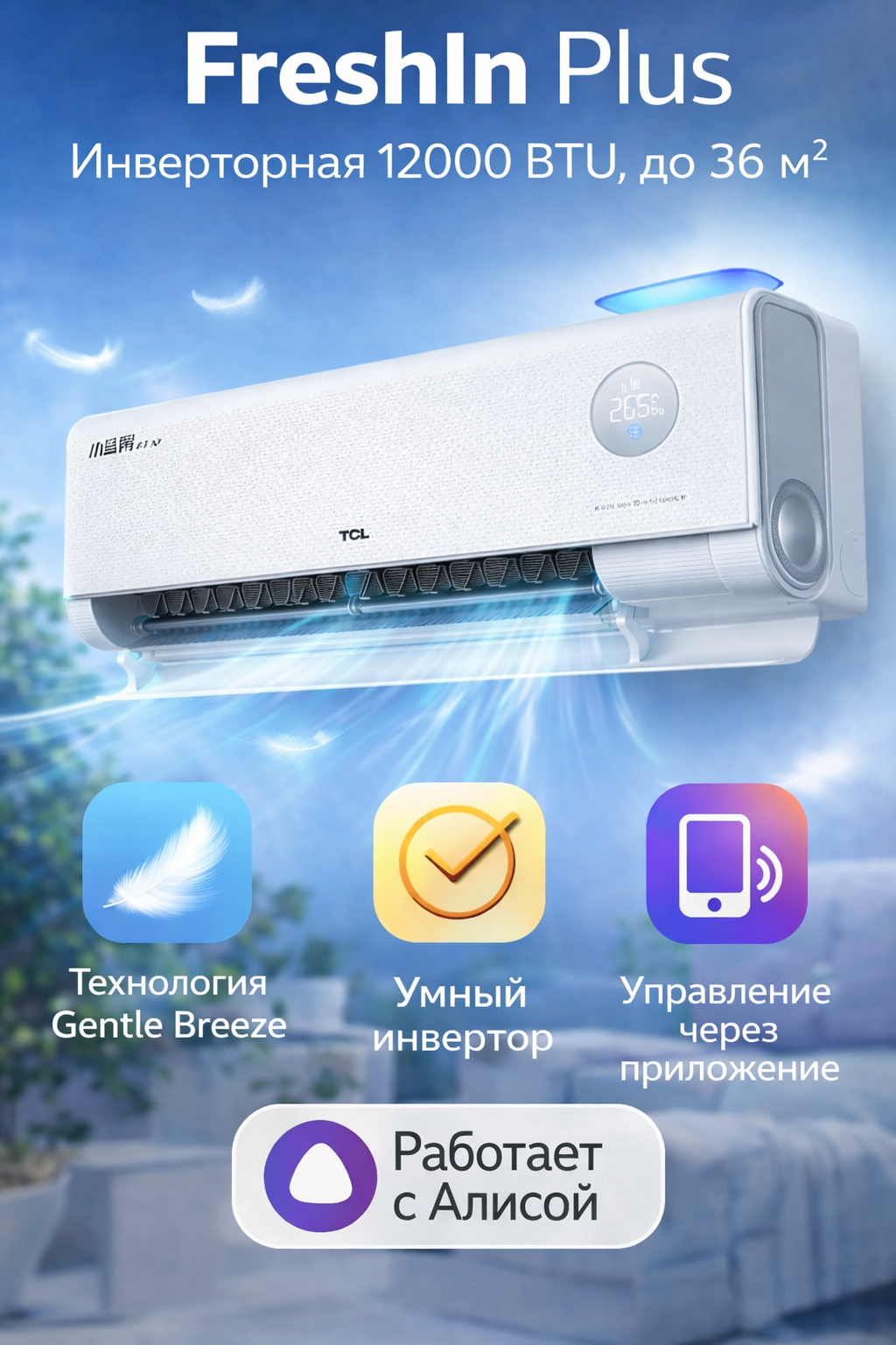 Инверторная сплит-система TCL FreshIN 3.0 TAC-FR12INV/R4 (inverter, цвет белый)