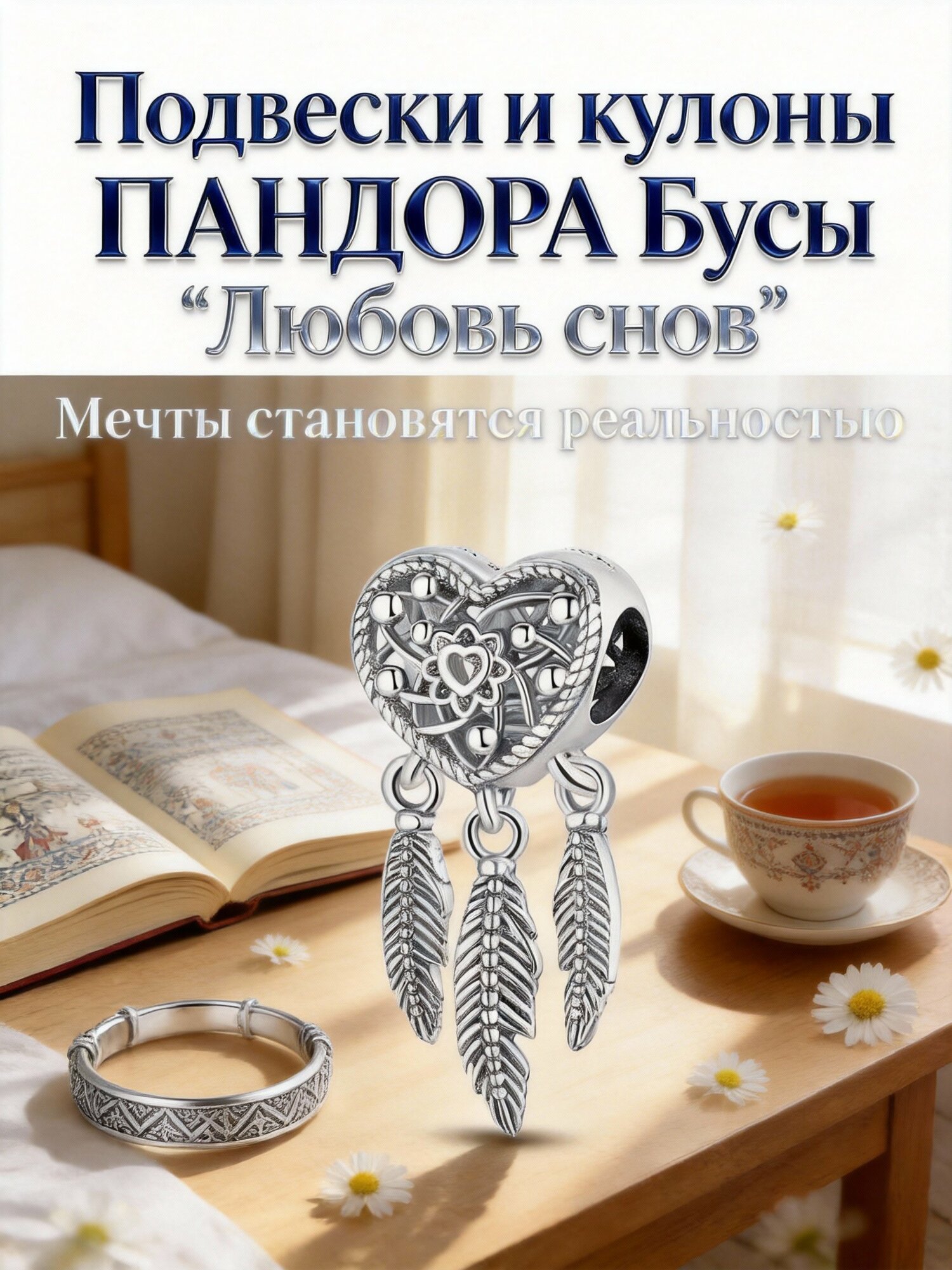 Подвески PANDORA, кулоны и бусы Ловец снов для персонализации браслетов и коллекций
