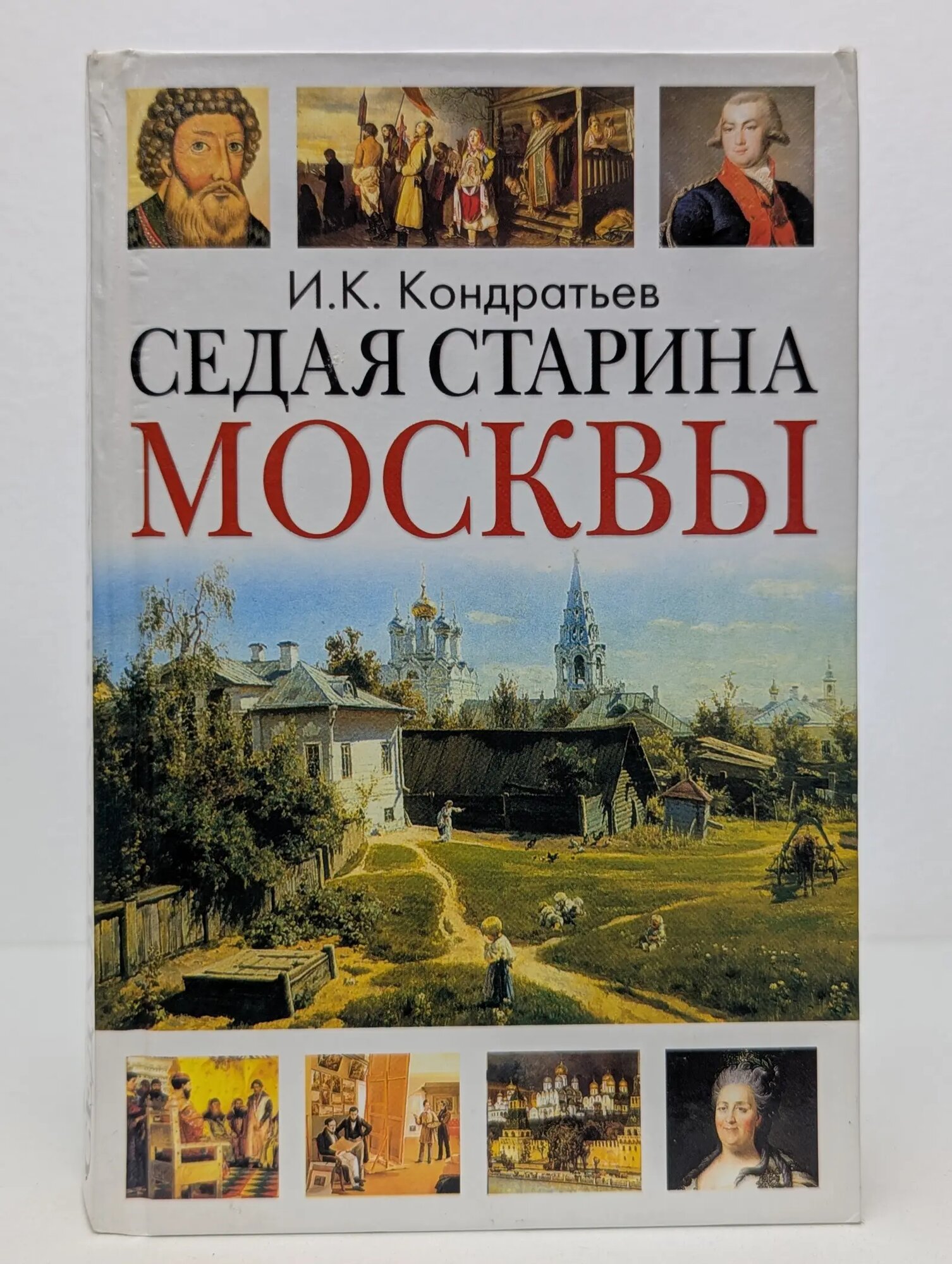 Седая старина Москвы Кондратьев Иван Кузьмич 2007