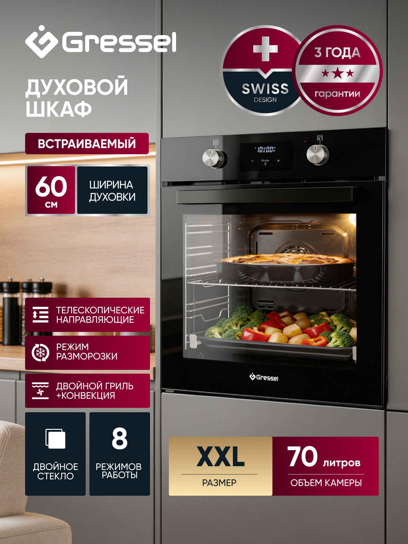Встраиваемый духовой шкаф Gressel U6ES58110 60см, XXL, 70л, двойной гриль, режим разморозки, конвекция, двойное стекло