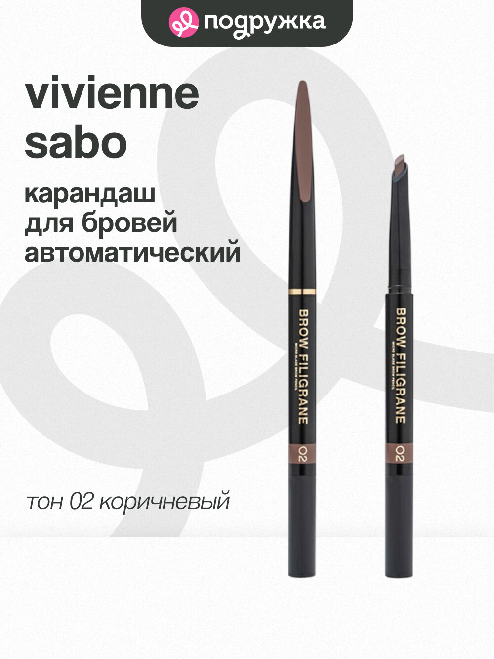 Карандаш для бровей VIVIENNE SABO BROW FILIGRANE автоматический тон 02 коричневый