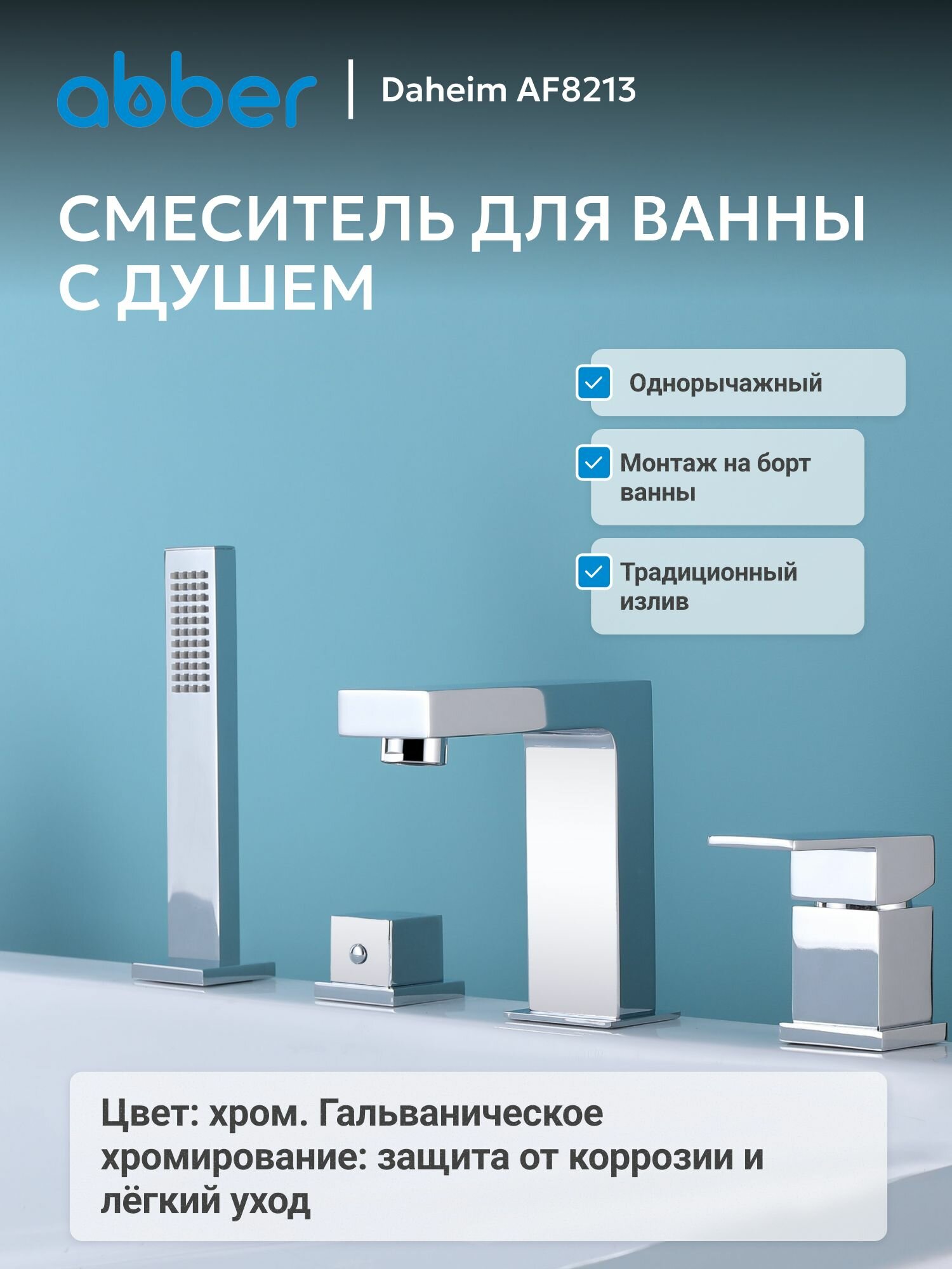 Смеситель ABBER Daheim AF8213 на борт ванны, хром