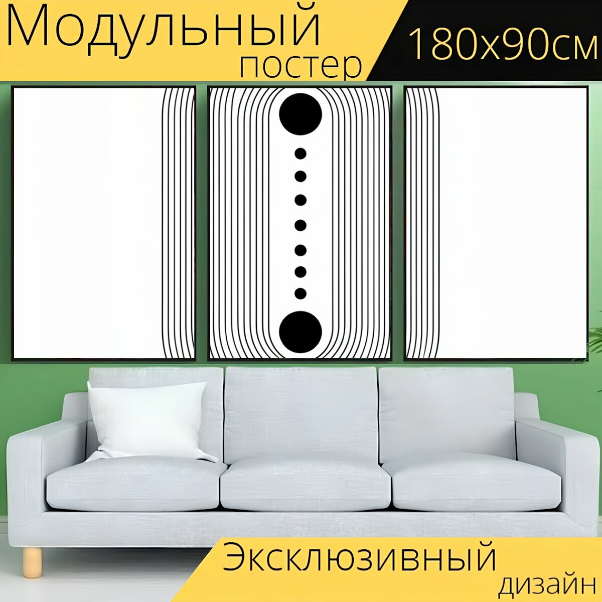 Модульный постер "Геометрическая композиция с овалами. Минималистичная абстракция в черно-белой гамме: вытянутые дуги, повторяющиеся." 180 x 90 см. для интерьера на стену в тубусе
