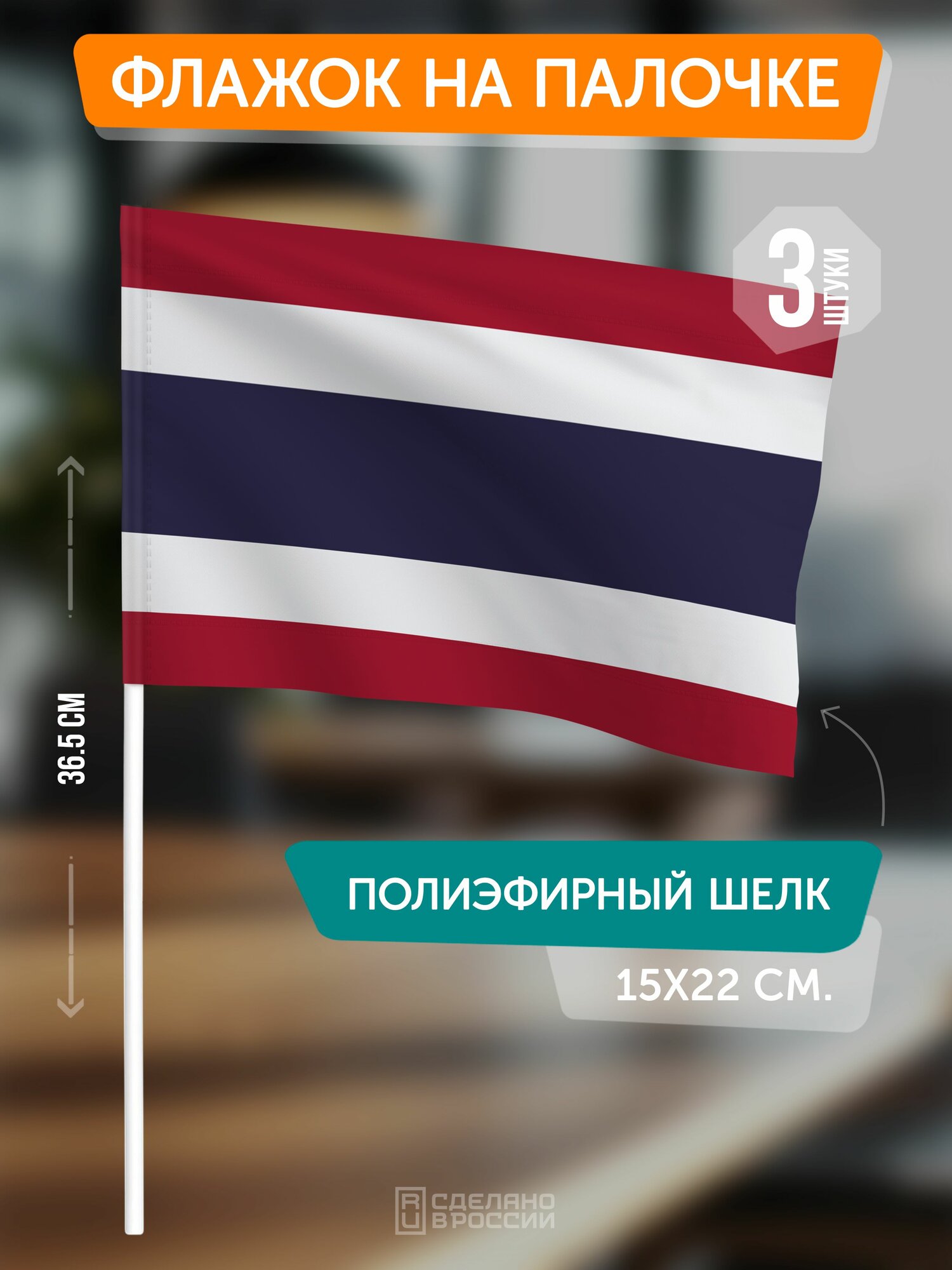Флаг Таиланда на палочке / 3 штуки