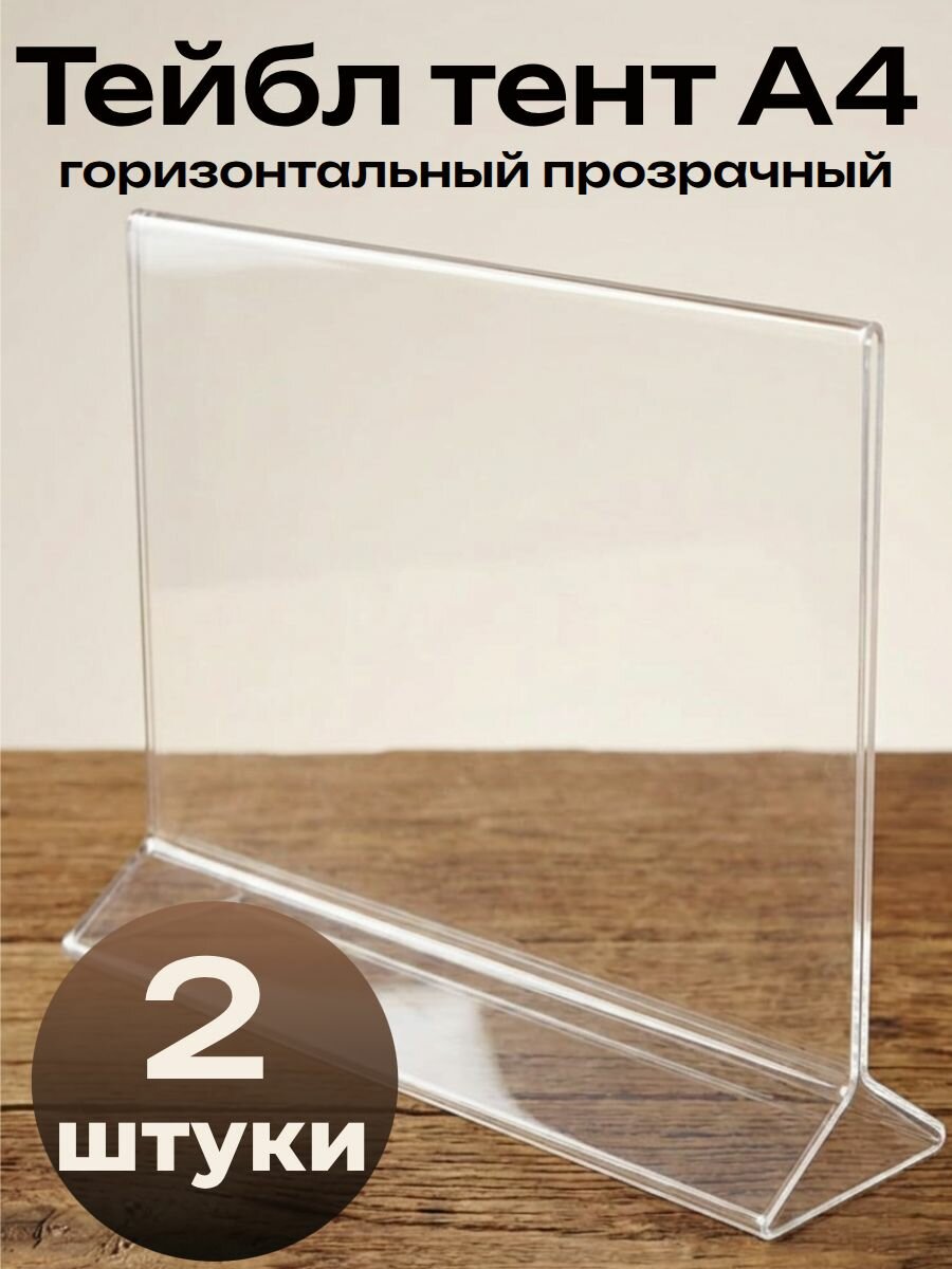 Тейбл тент ( менюхолдер ) двухсторонний горизонтальный А4 , 2шт / Подставка настольная для рекламных материалов горизонтальная А4