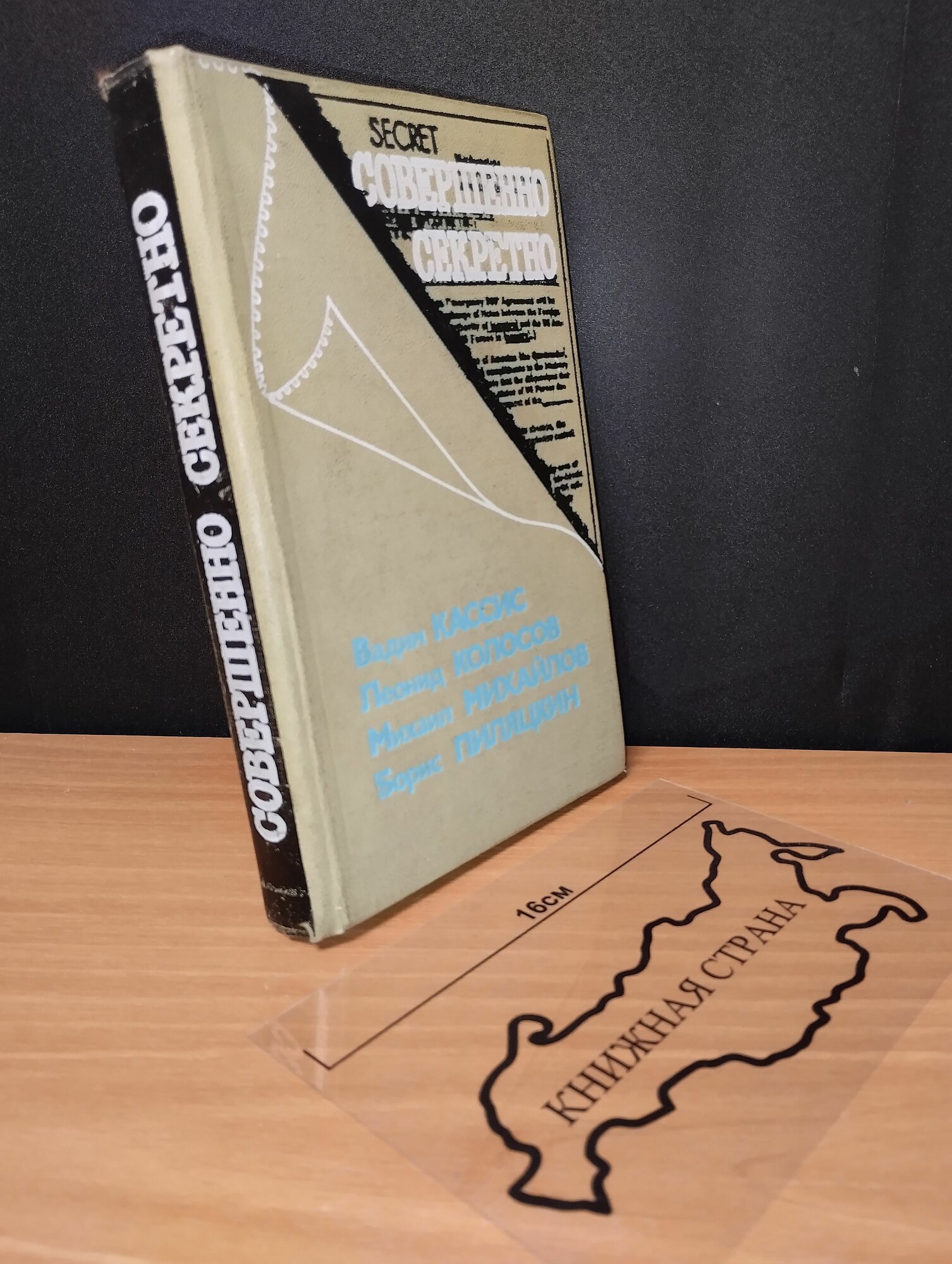 Совершенно секретно. Кассис Вадим Борисович. 1977