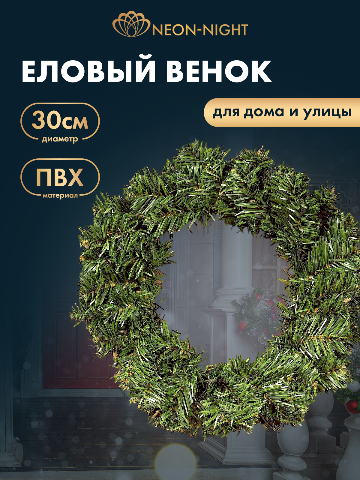 Рождественский влагозащищенный "Еловый венок" диаметром 30 см из ПВХ пленки NEON-NIGHT