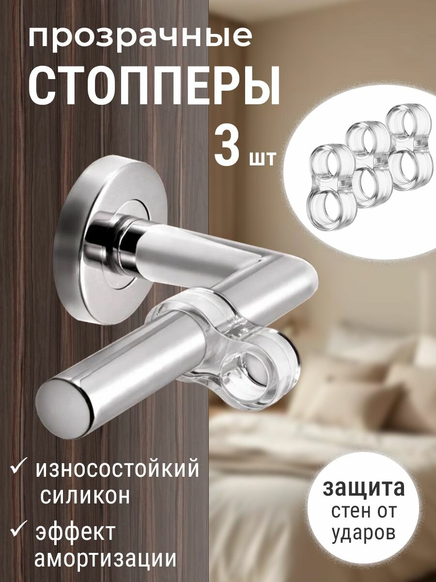 Лот 3 шт: Стоппер насадка противоударная защита на ручку двери двойная