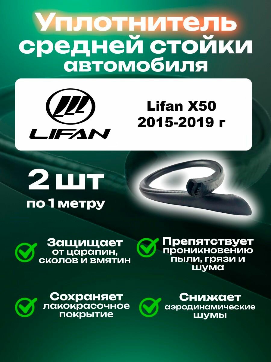 Уплотнитель средней стойки автомобиля Lifan X50 2015-2019 г / Лифан х50 - 2 штуки, междверный