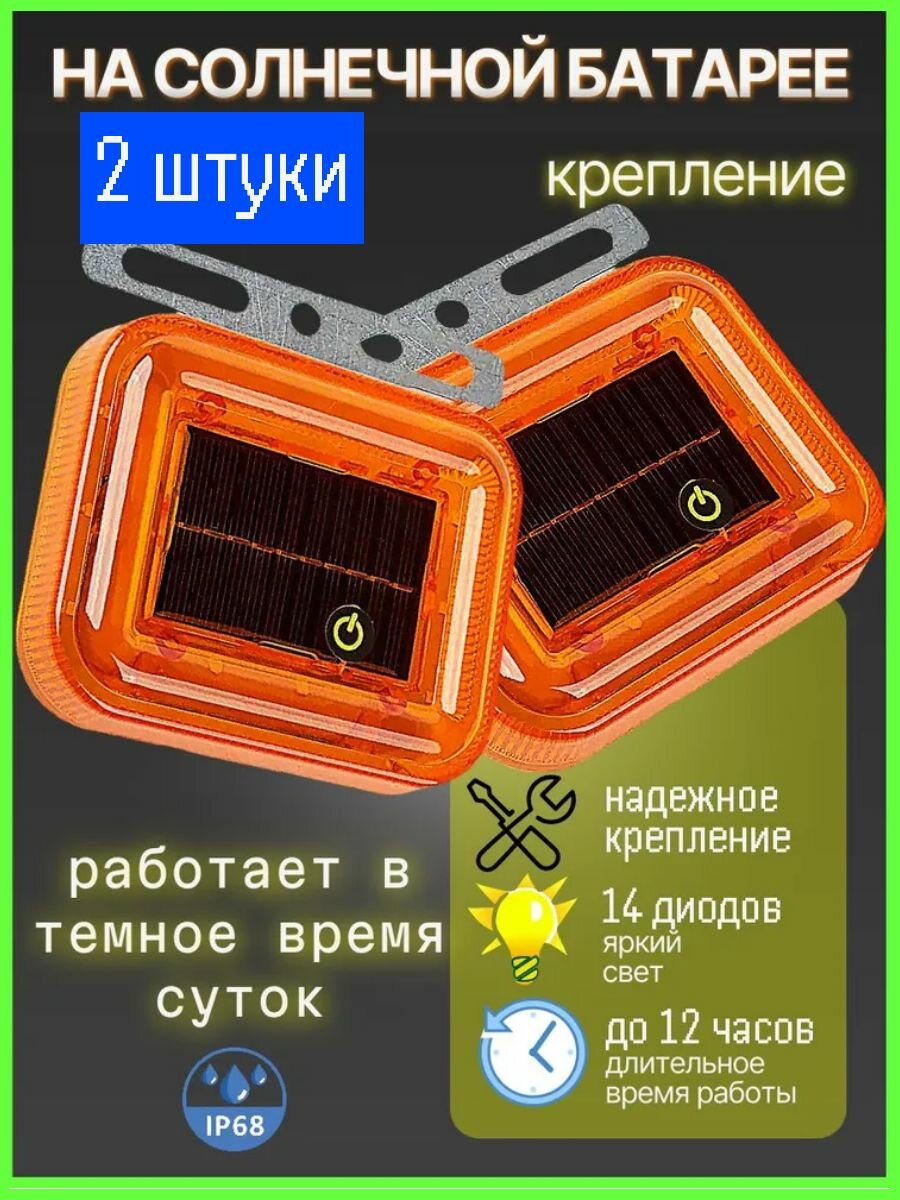Мигалка, маяк стояночный, аварийный, проблесковый, оранжевый, катафот на солнечной батарее ( кв. на креплении )