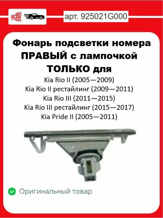 Фонарь подсветки номера правый с лампочкой для Kia Rio II (2005-2011), Kia Rio III (2011-2017), Kia Pride II (2005-2011) арт.925021G000
