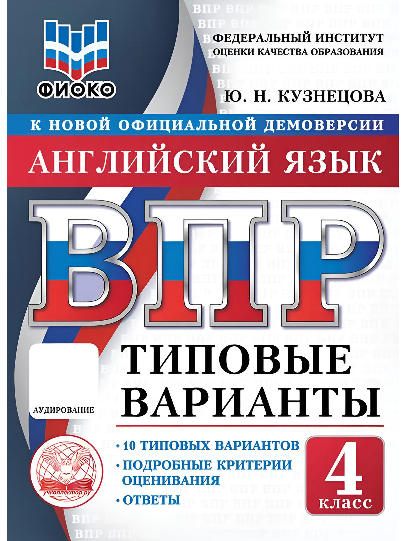Кузнецова Юлия Николаевна. ВПР. Фиоко. Английский язык. 4 класс. Типовые варианты. 10 типовых вариантов. ВПР. Типовые варианты