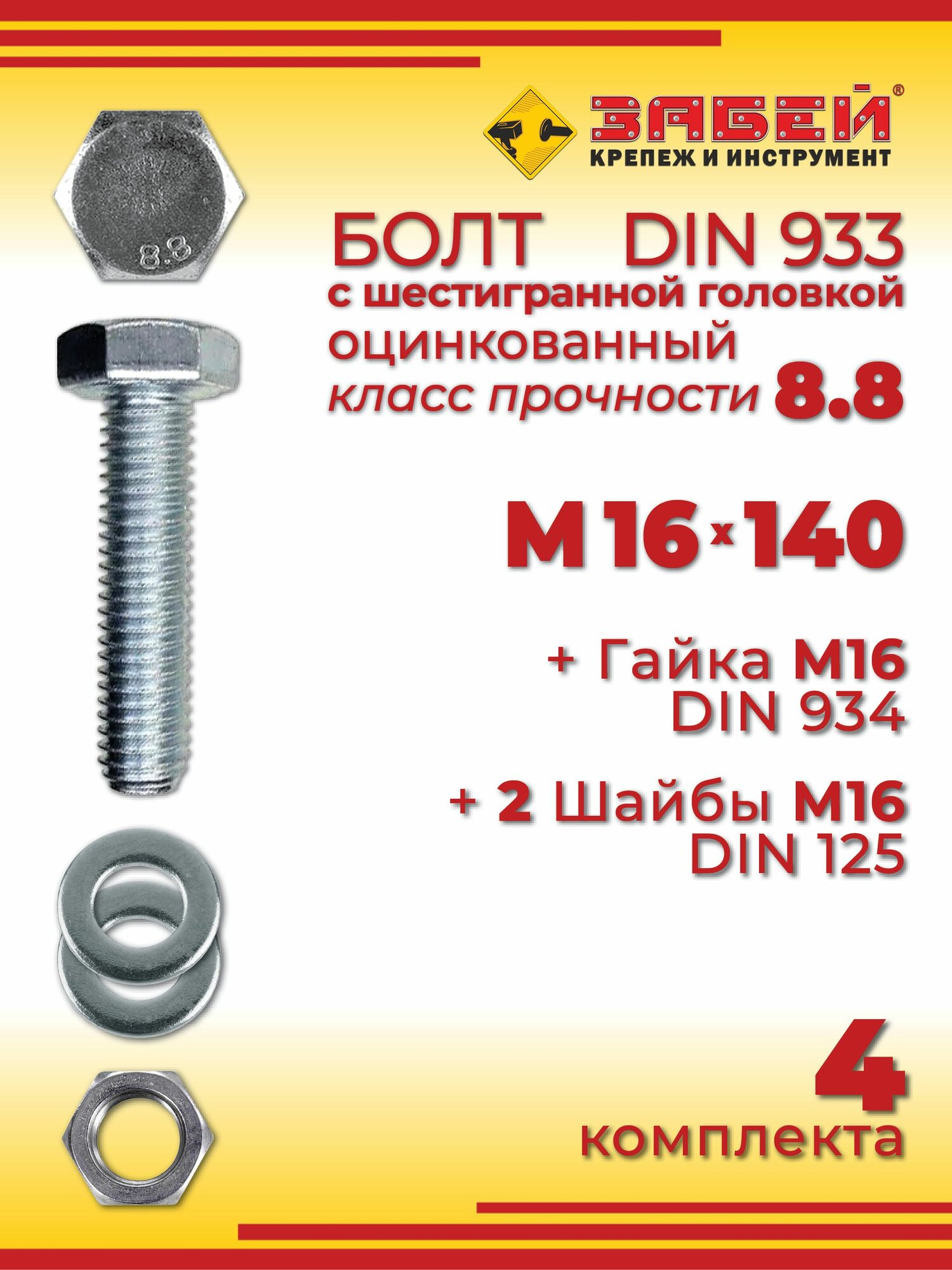 Болт М16 х 140 мм с шестигранной головкой + Гайка + 2 Шайбы, 4 шт