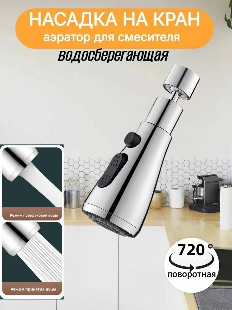 Насадка на кран для кухни, аэратор для смесителя, 2 режима работы, для мытья посуды и раковины