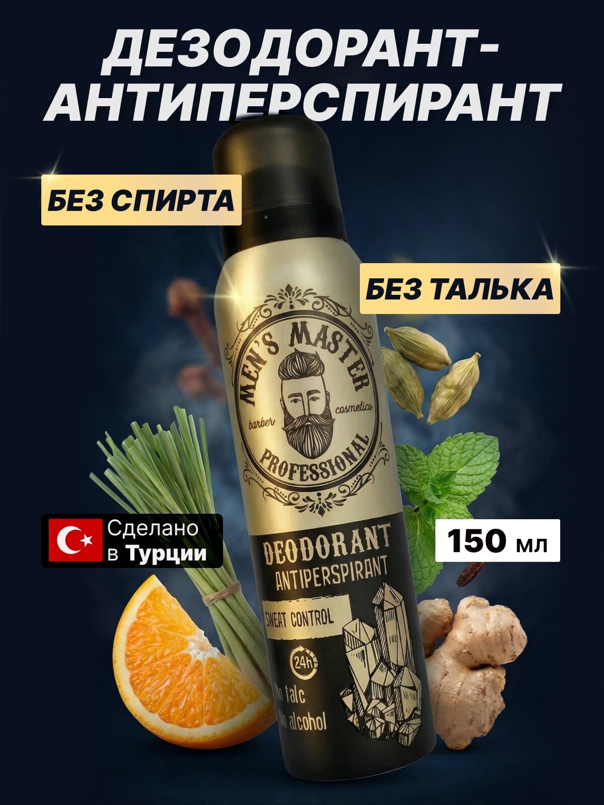 MEN'S MASTER / Дезодорант-антиперспирант спрей мужской, 150 мл