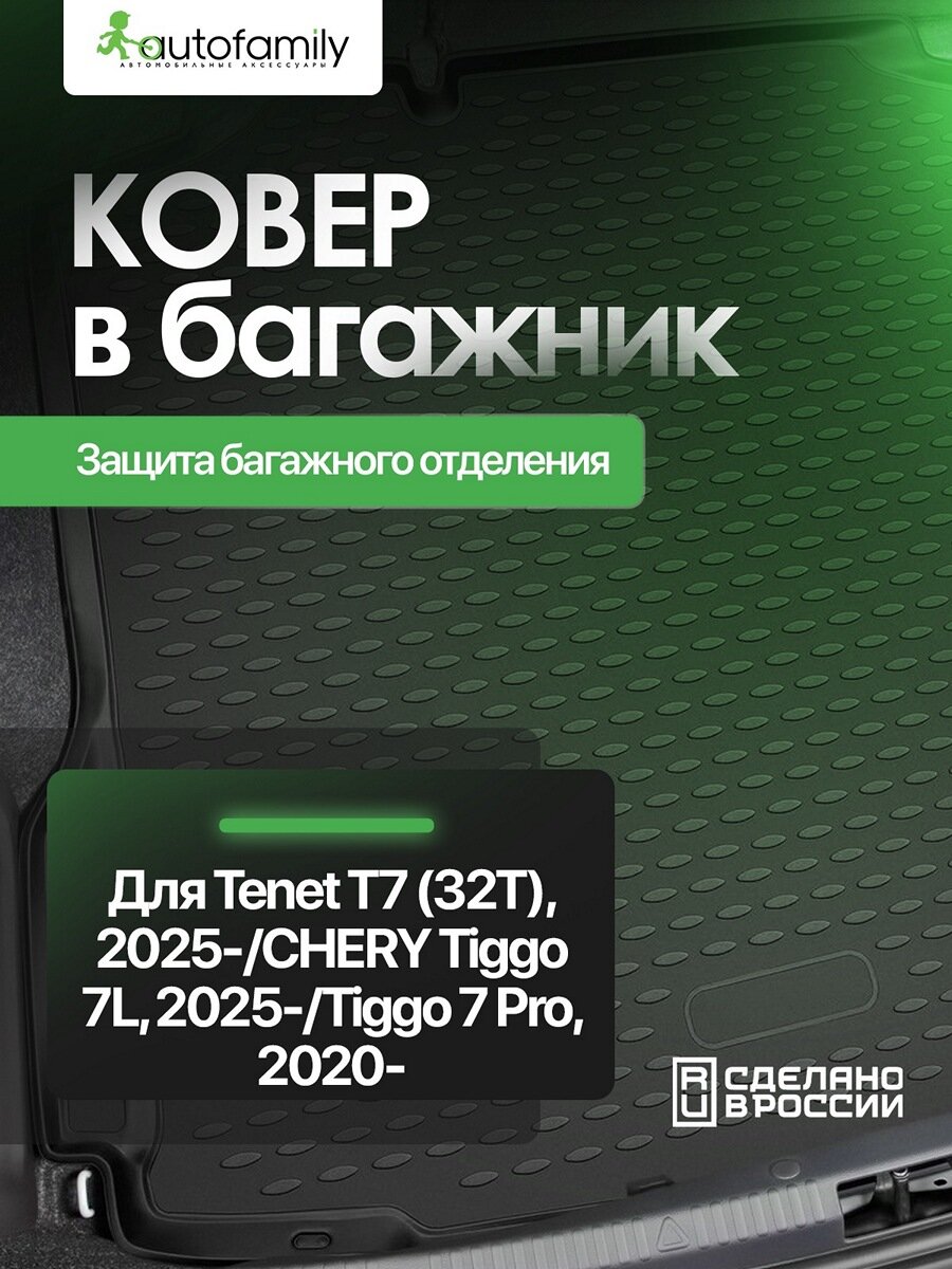 Коврик в багажник для CHERY TIGGO 7 PRO (I) 2020-2024/TIGGO 7L /TENET T7 (32T) 2025-н. в. колесо с докаткой, кросс, 1шт. (полиуретан) / Черри Тигго 7 П