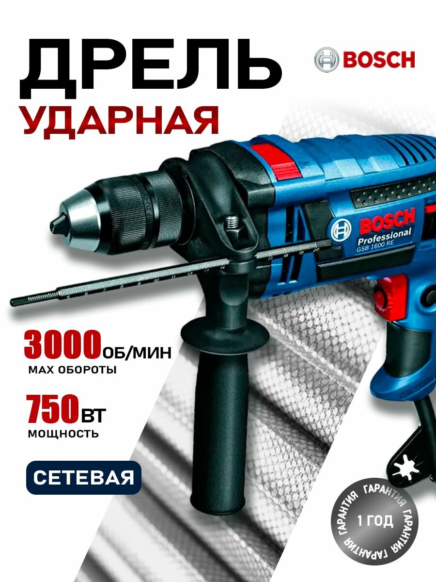 Дрель ударная электрическая BOSCH Professional GSB 1600 RE, 3000 об/мин, 750 Вт