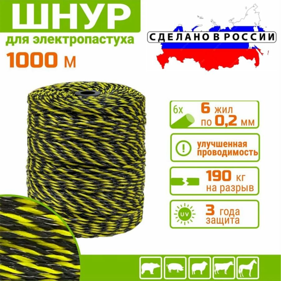 Шнур Pro Plus 1000м, 6жил по 0,2мм, цвет черно-желтый, для электропастуха