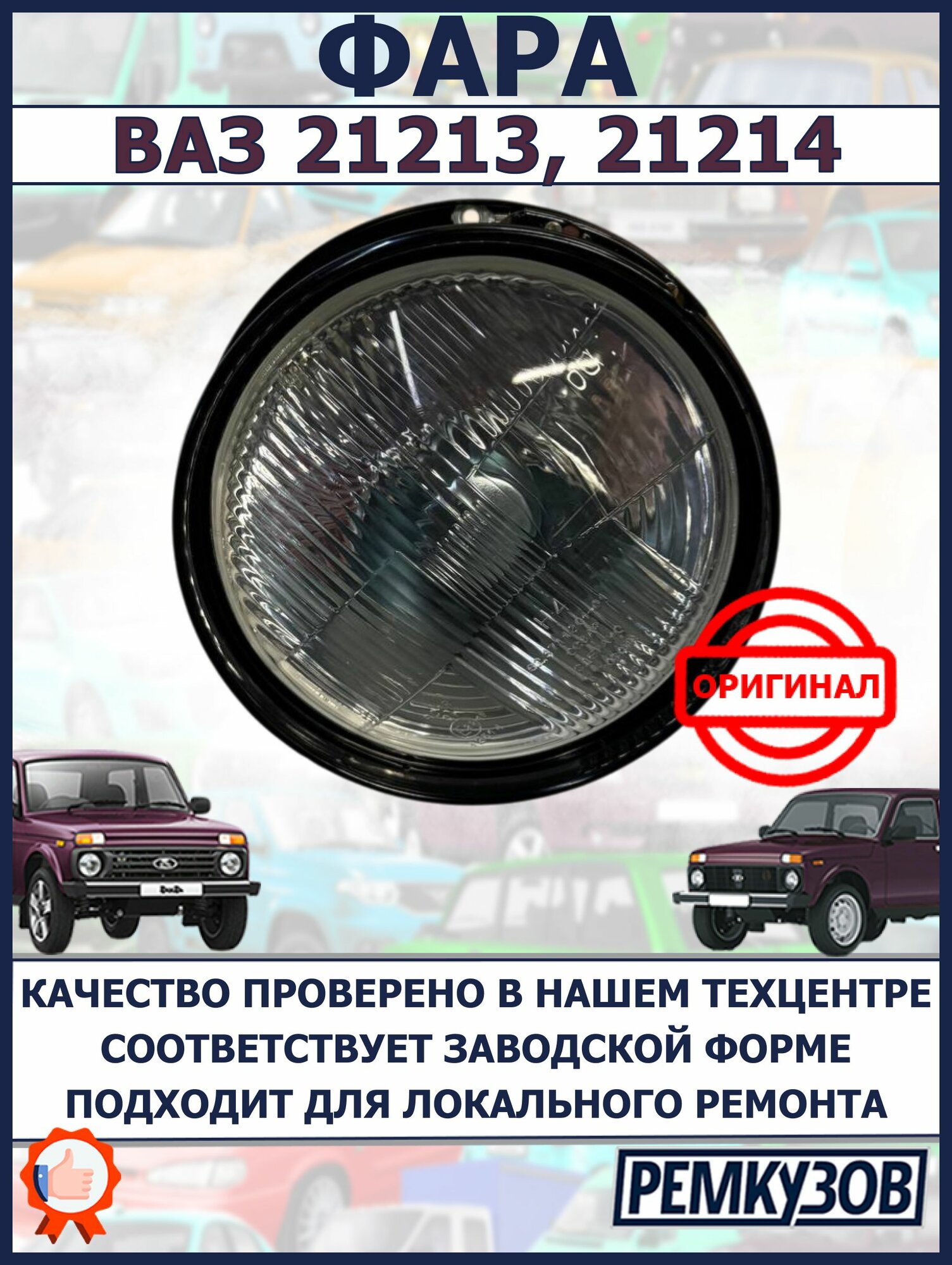Фара ВАЗ 21213, 21214 оригинал