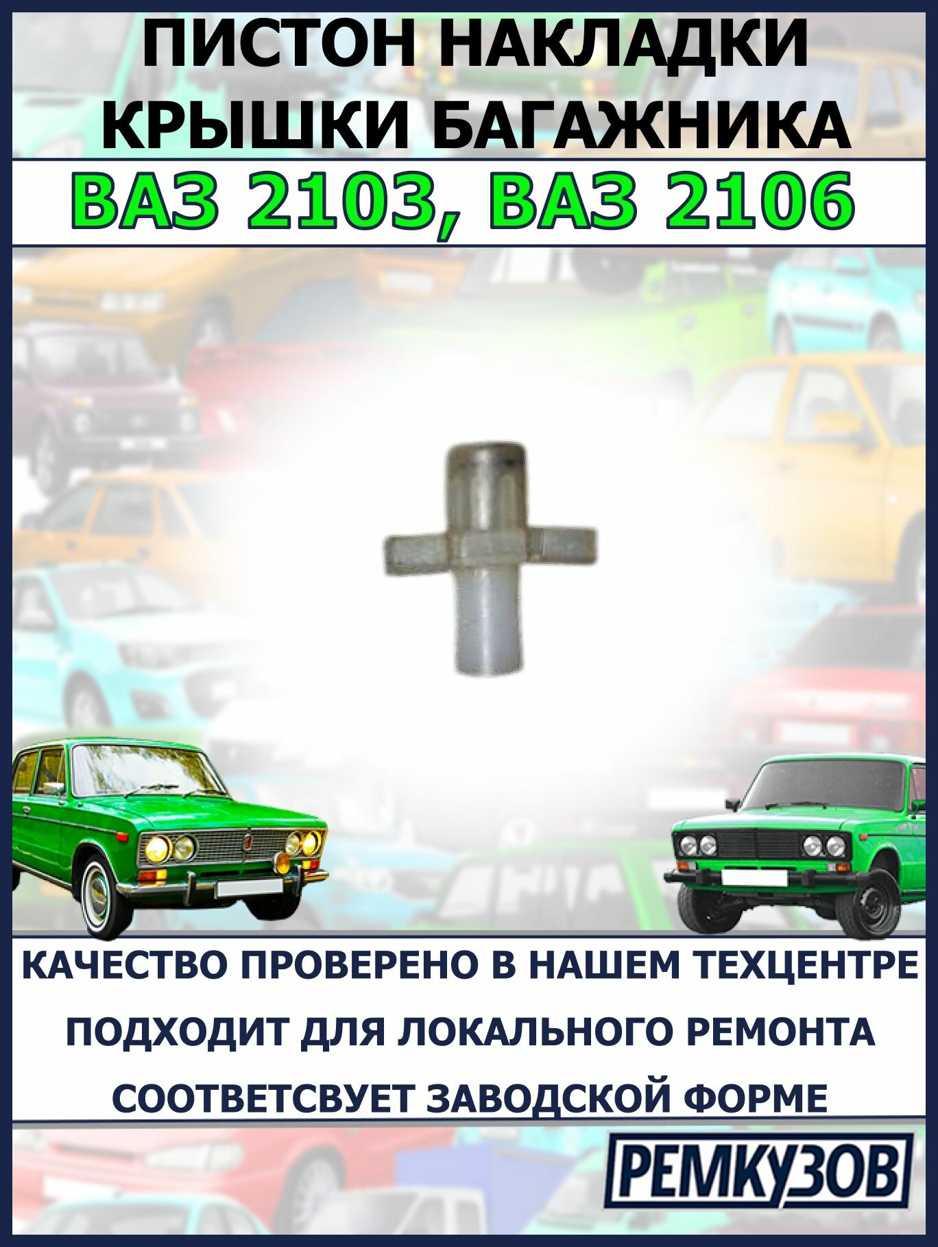 Пистон ВАЗ-2106 накладки крышки багажника