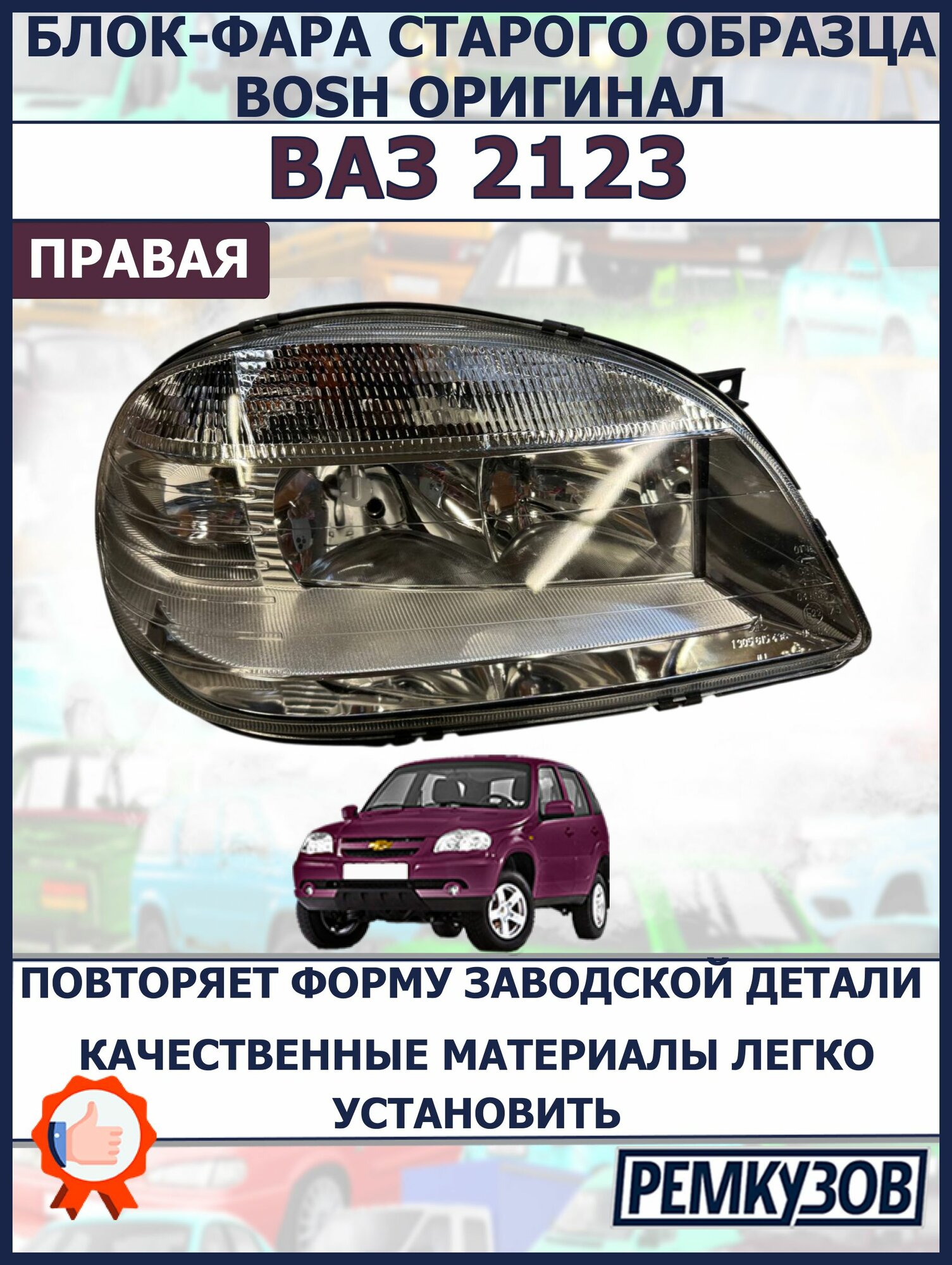 Блок-фара правая Нива Шевроле 2123 с/о BOSСH оригинал