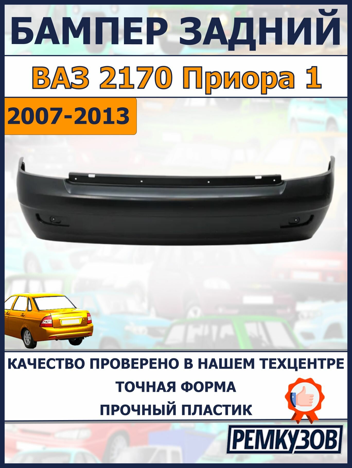 Бампер задний ВАЗ 2170 Лада Приора 1 (2007-2013)