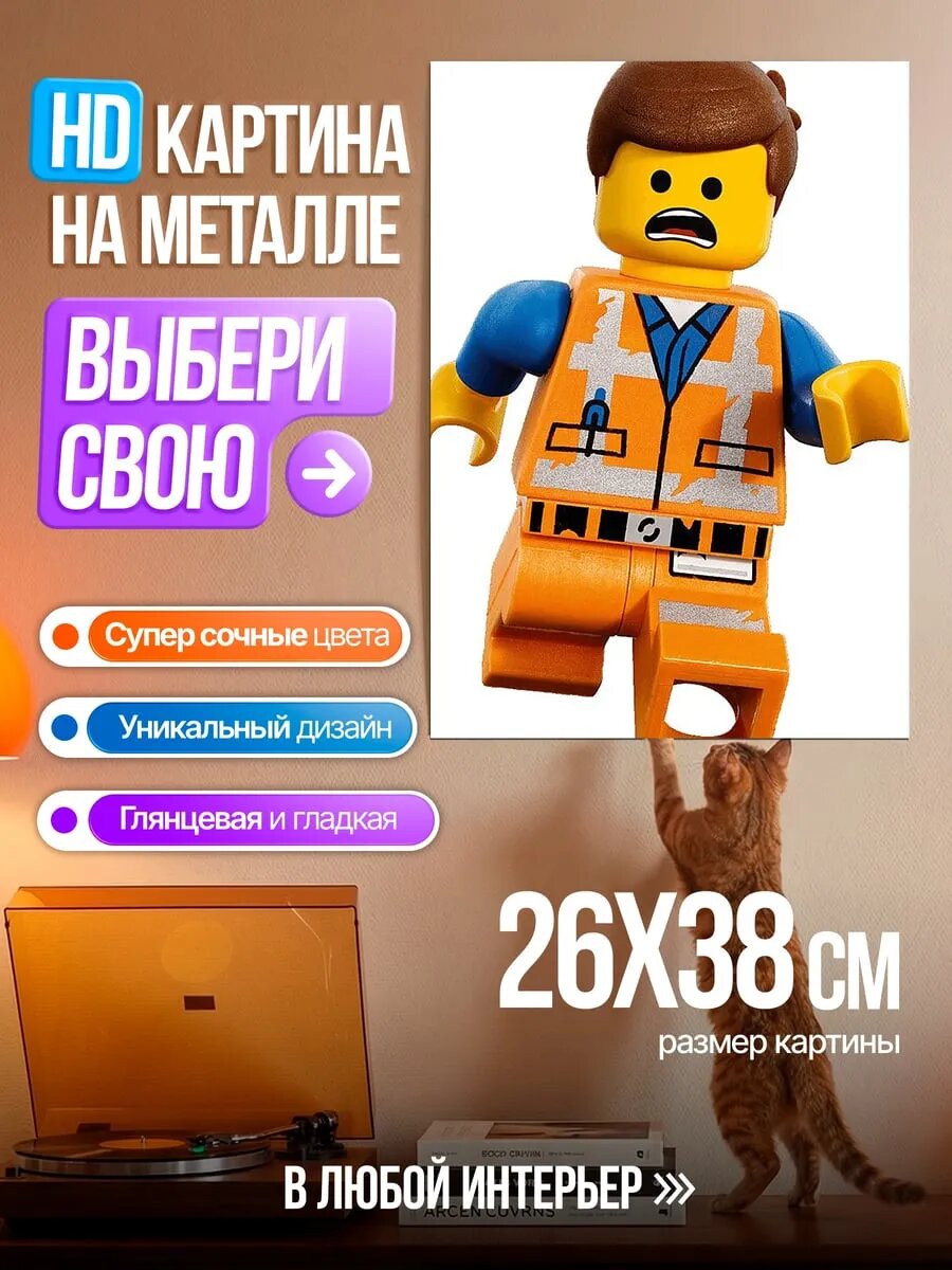 Картина на HD металле Эммет Лего фильм