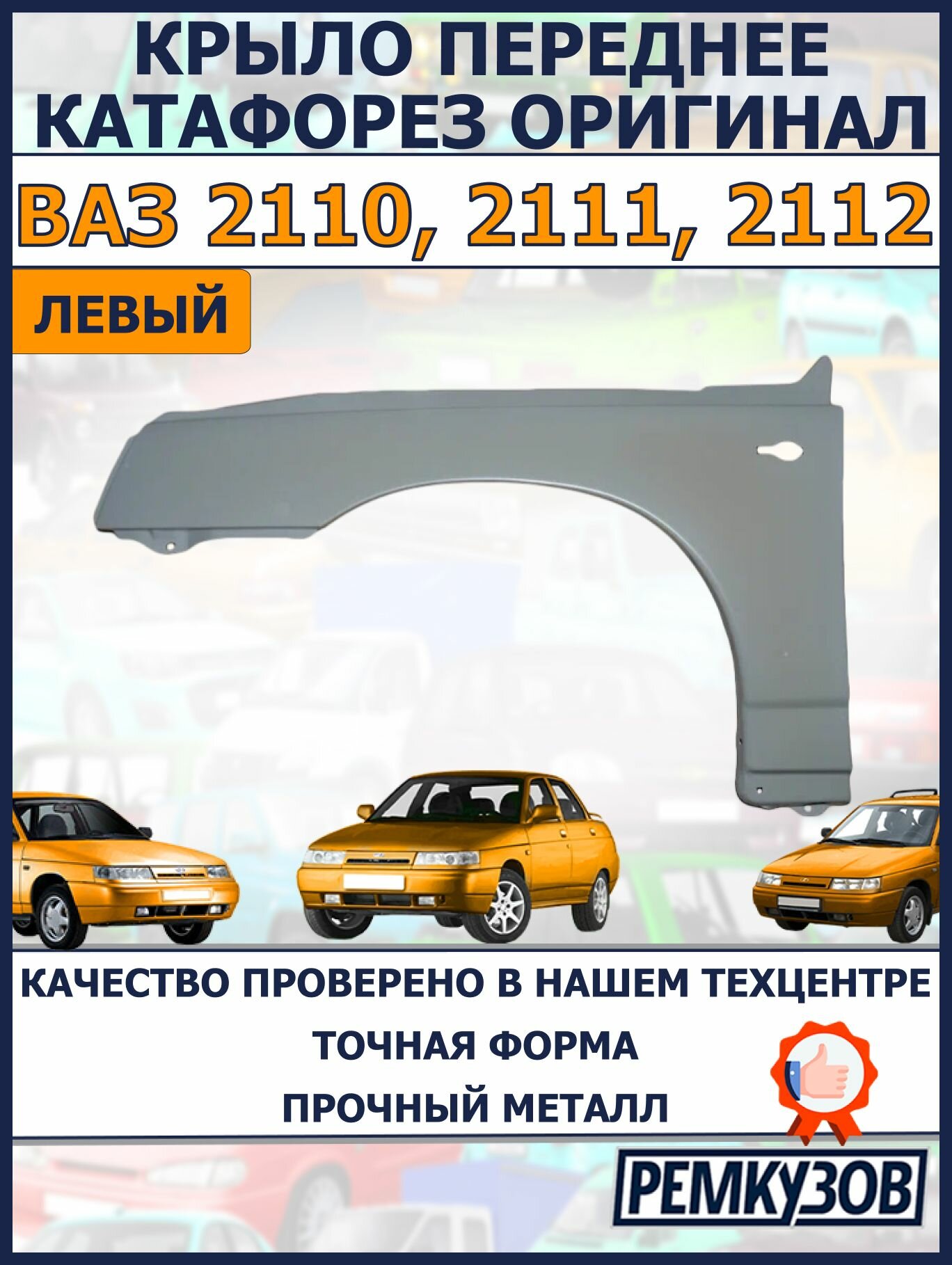 Крыло переднее левое ВАЗ 2110, 2111, 2112 катафорез оригинал