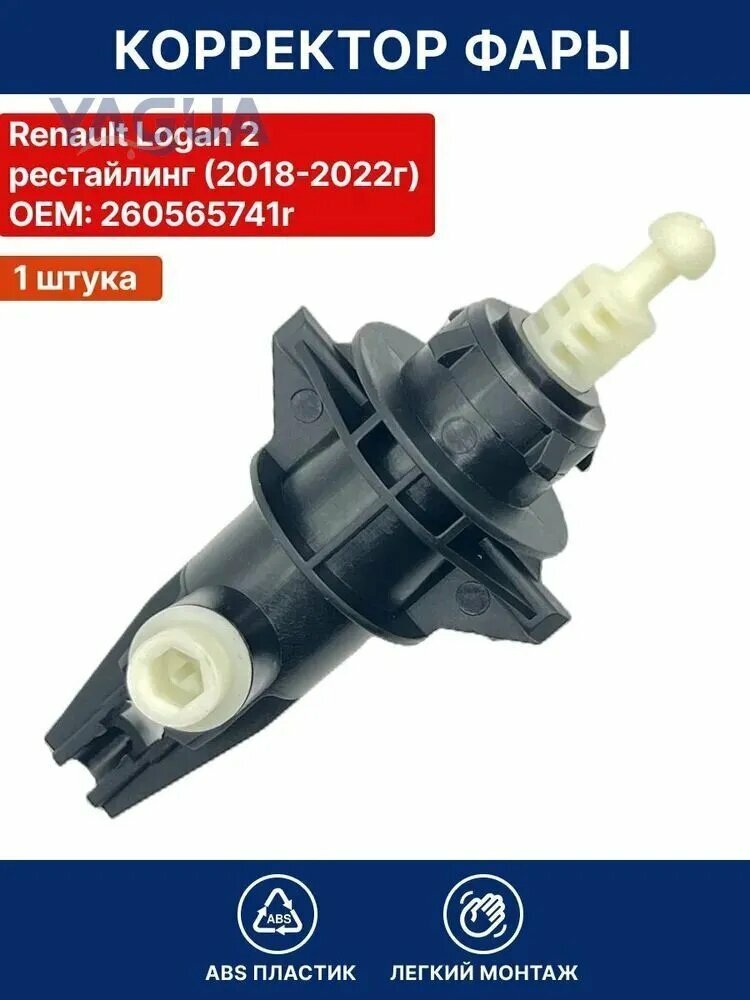 Корректор фар, арт. DY-4552, 1 шт.