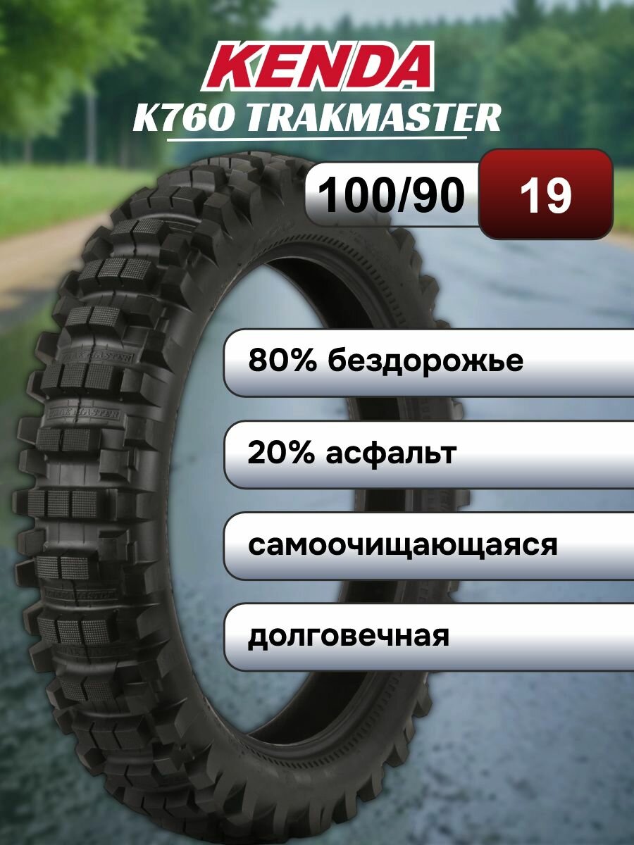 Мотошина Kenda 100/90-19 Kenda K760 Trakmaster 57M TT