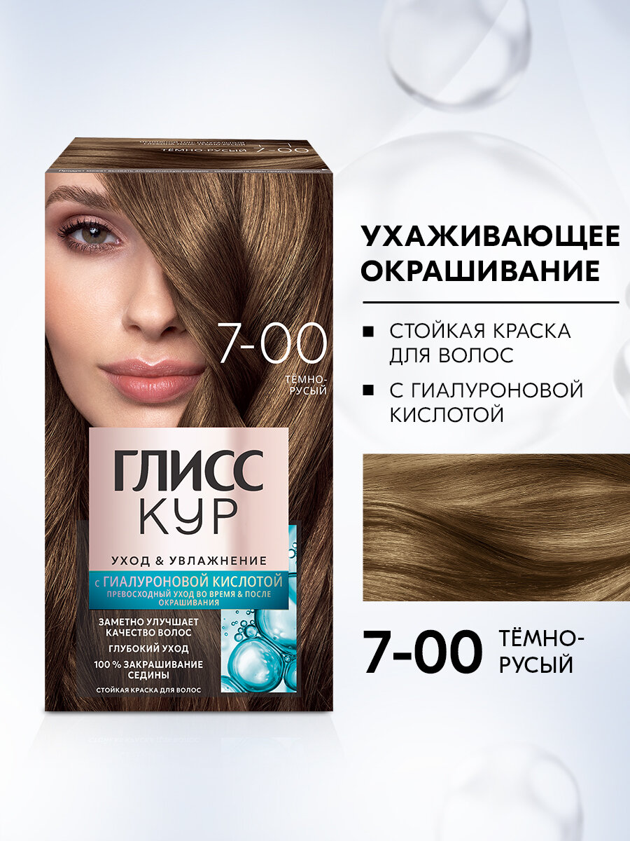 Глисс Кур Стойкая профессиональная краска для волос Уход & Увлажнение, 7-00 Тёмно-русый, 135 мл