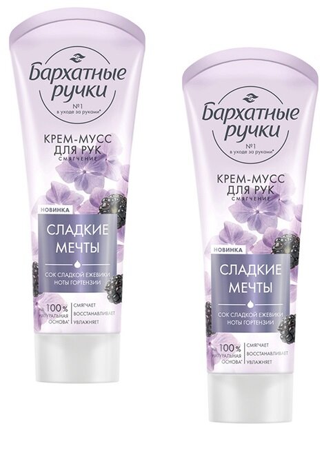 Крем-мусс Бархатные Ручки для рук парфюм-ый с соком сладкой ежевики и нотами гортензии Смягчение, 80мл