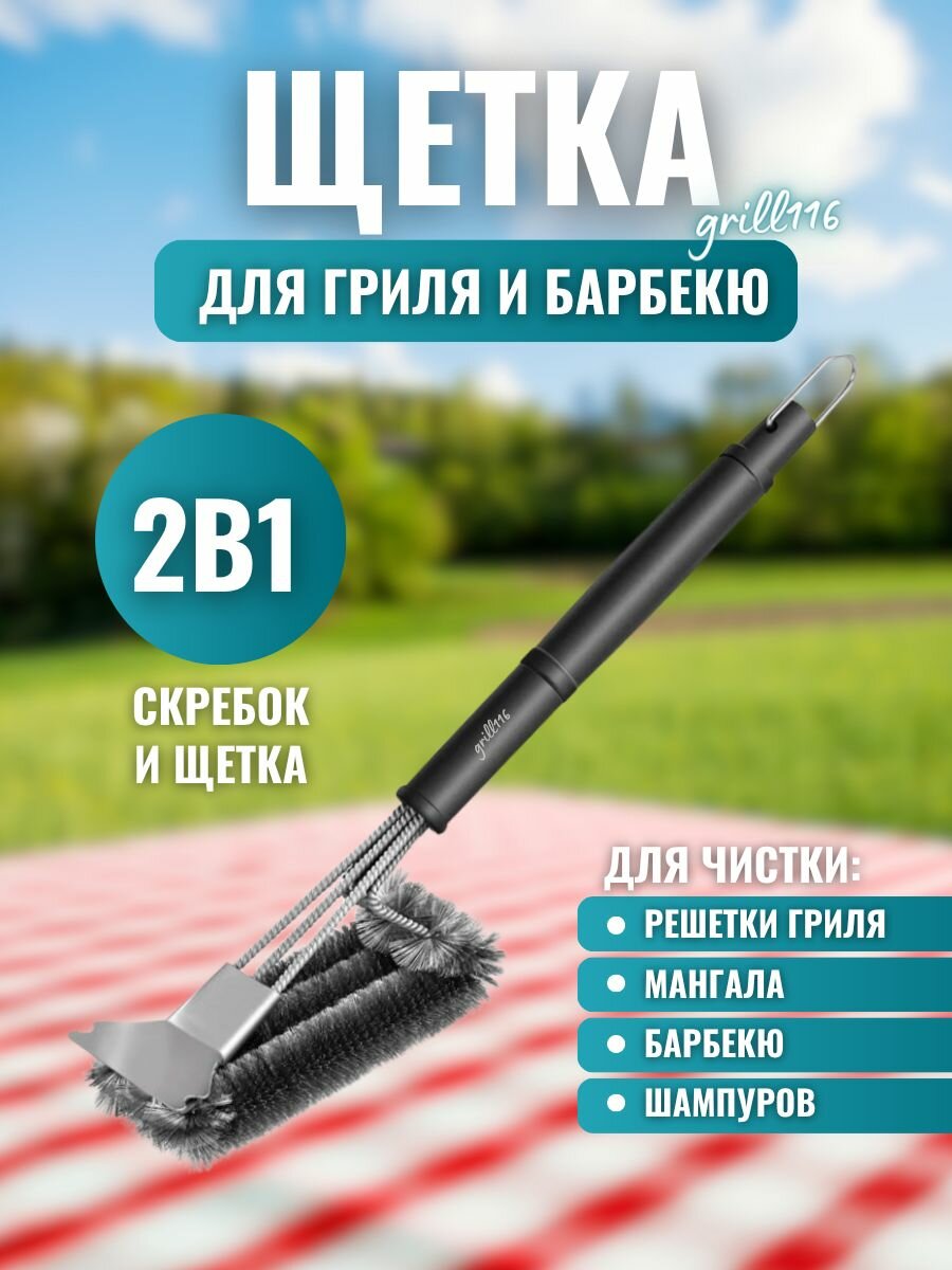 Щетка для гриля, барбекю, шампуров трехрядная со скребком (нержавеющая сталь) длина 45 см