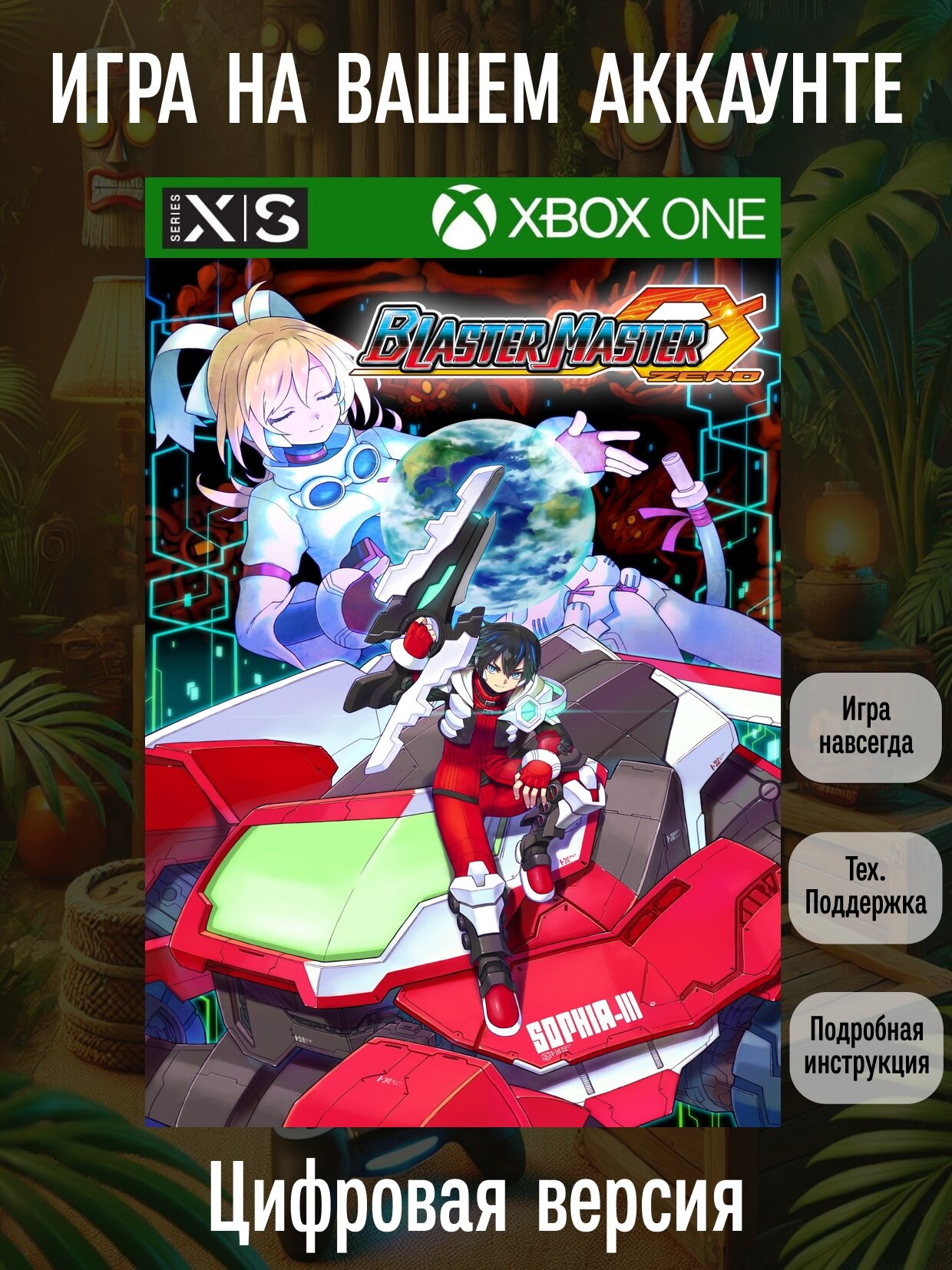 Blaster Master Zero | Xbox One/Series X|S | Экшен и приключения | Цифровая версия