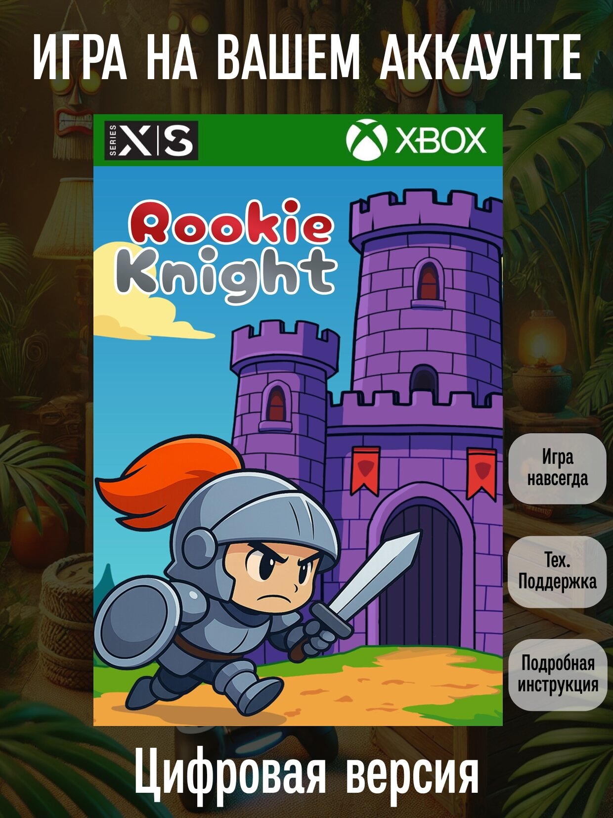 Rookie Knight | Xbox Series X|S | Платформер | Цифровая версия