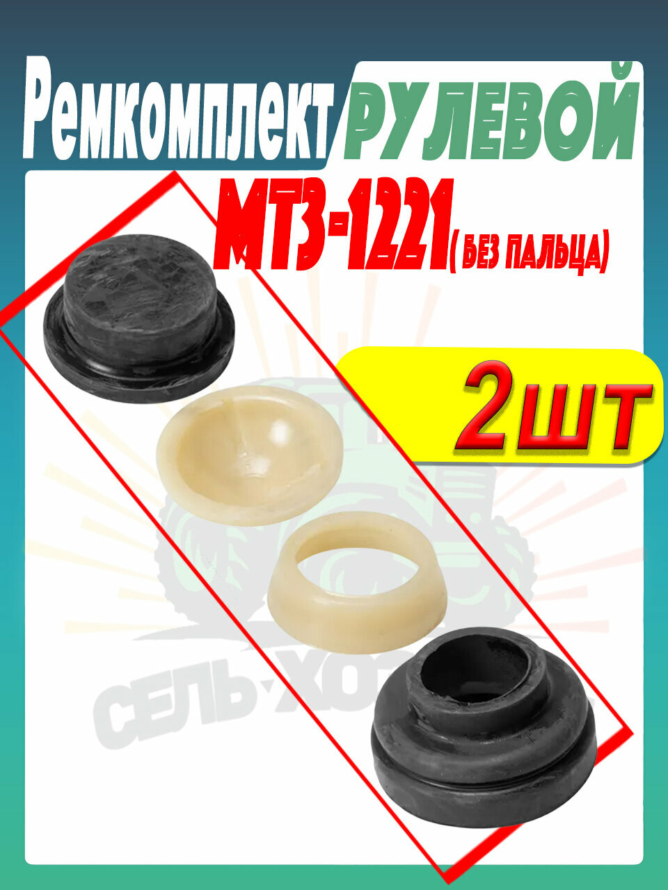 Ремкомплект !2 штуки! МТЗ-1221 наконечника рулевой тяги (без пальца) КН-6120