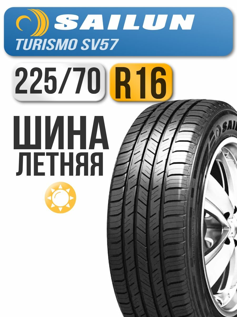 Шина летняя Sailun 225/70 R16 103T Turismo SV57 автомобильная бескамерная