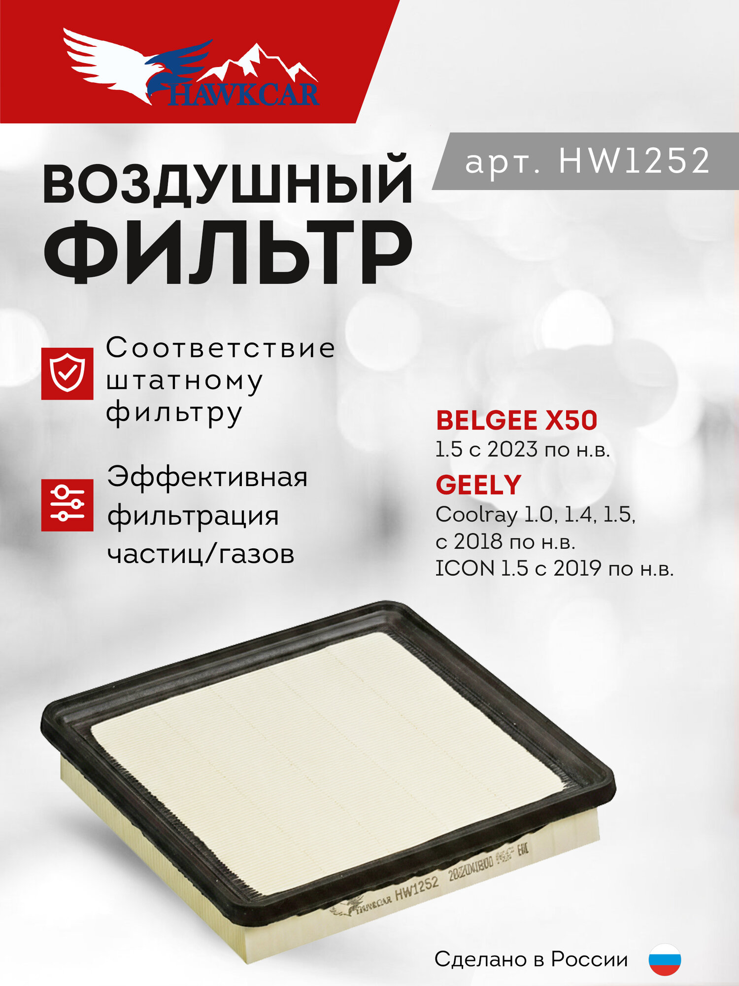Фильтр воздушный GEELY Coolray, BELGEE X50, GEELY ICON, воздушный фильтр Белджи х50, Джили кулрей HAWKCAR , арт. HW1252