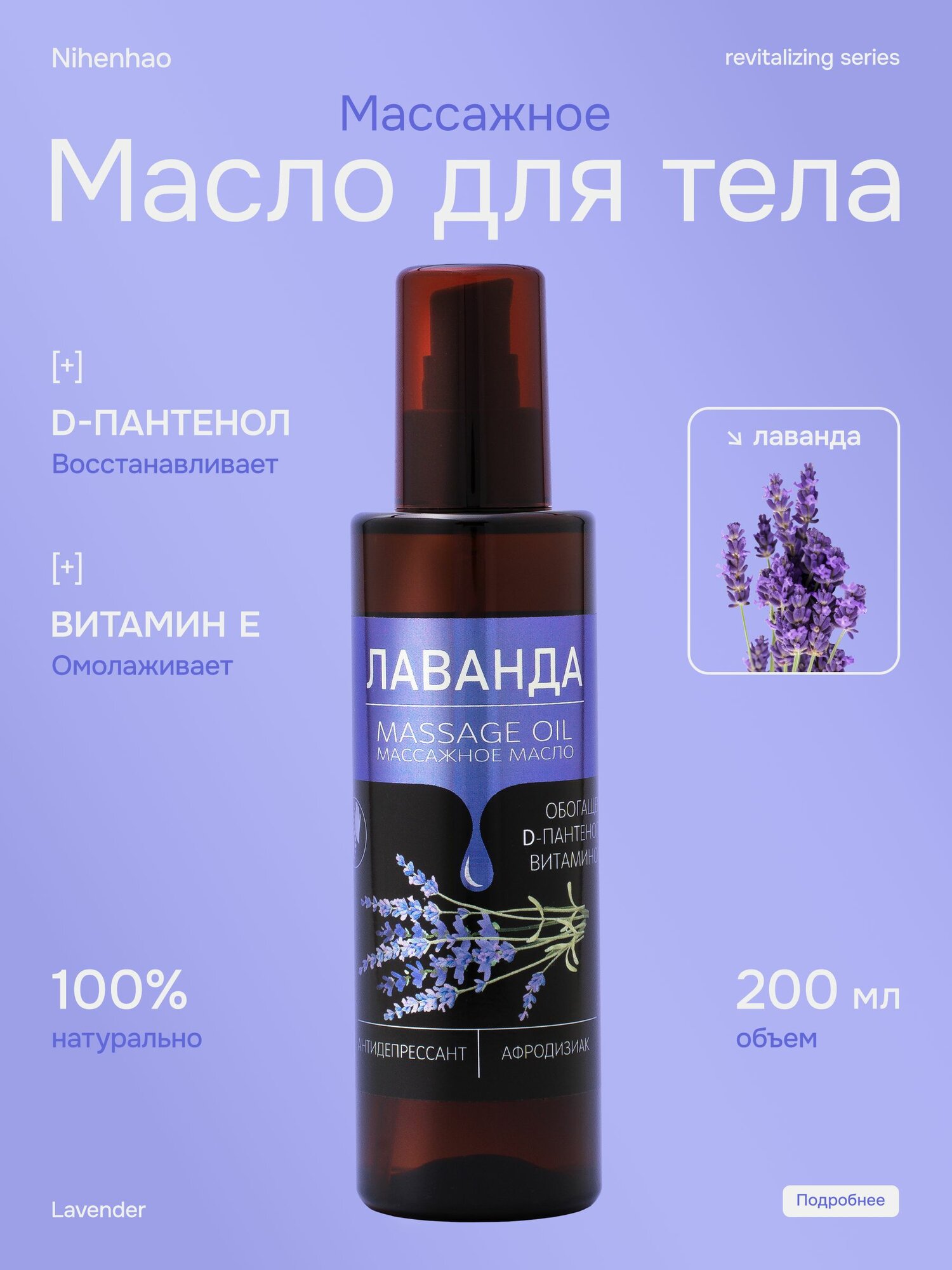 Масло для массажа тела лаванда 200 мл. с D- пантенолом и витамином Е от растяжек афродизиак от растяжек увлажняющее антидепрессант