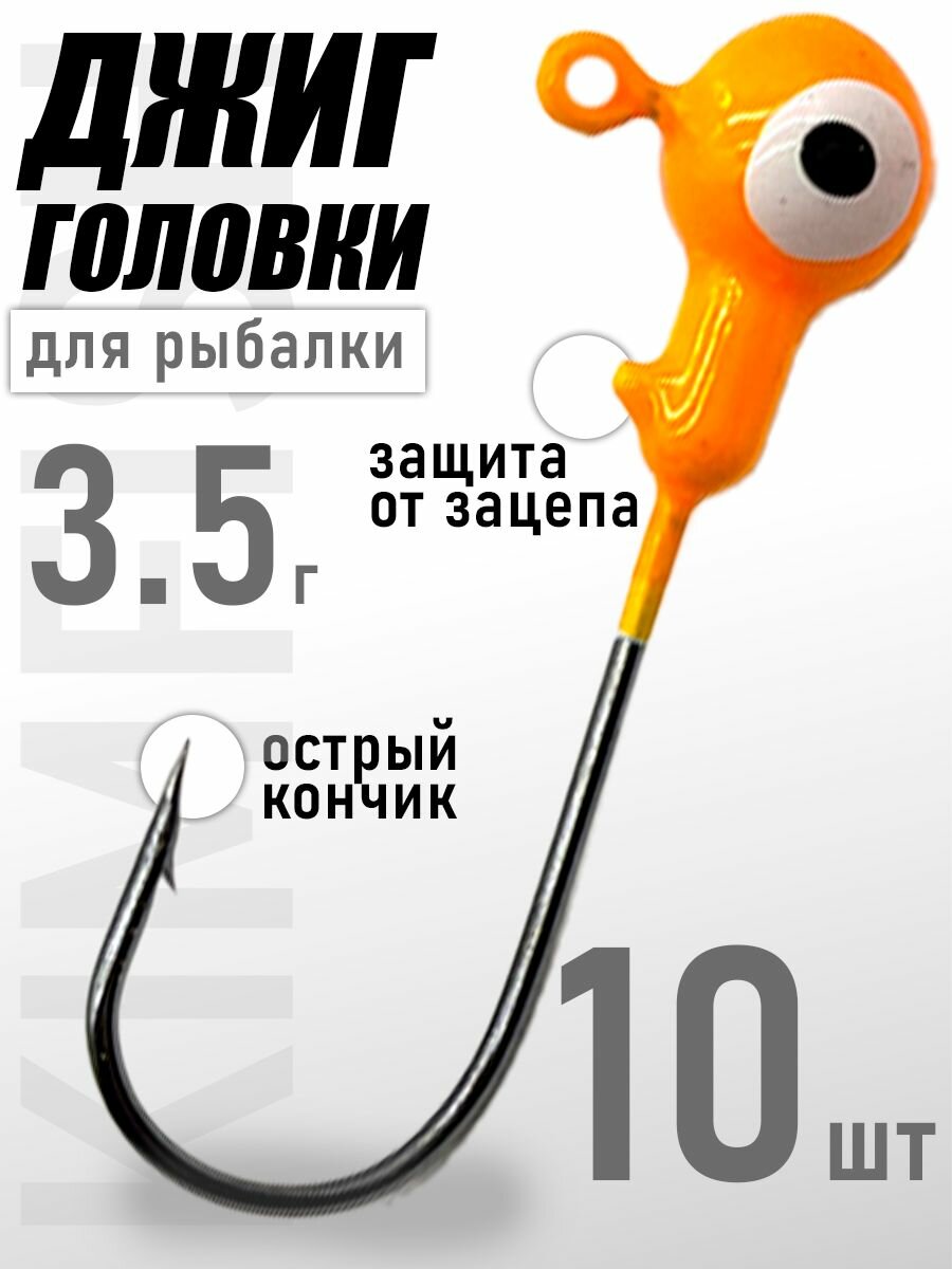 Джиг-головка 3.5г Оранжевая