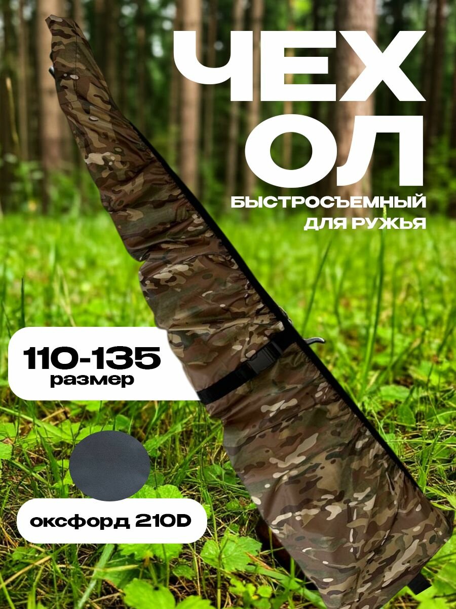 Чехол для ружья быстросъемный 110-135см (оксфорд 210 беж)