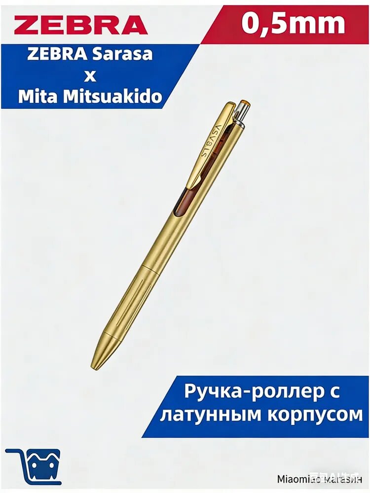 Zebra Ручка Гелевая Sarasa x Mita Mitsuakido, 0.5 мм, Черный